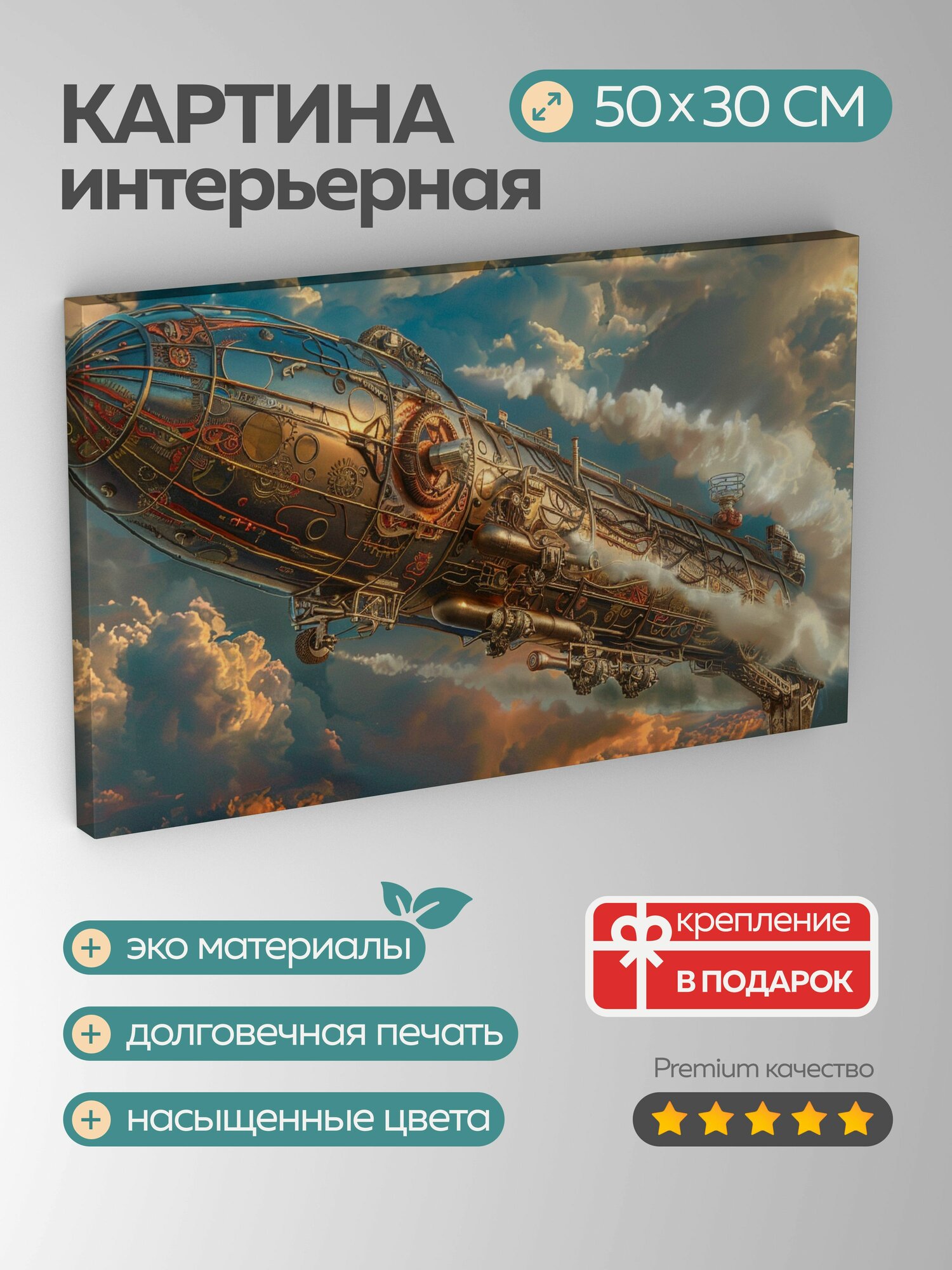 Картина на холсте интерьерная 50х30 см, дирижабль, стимпанк, шестеренки, трубы, медные вставки, облачное небо, пар