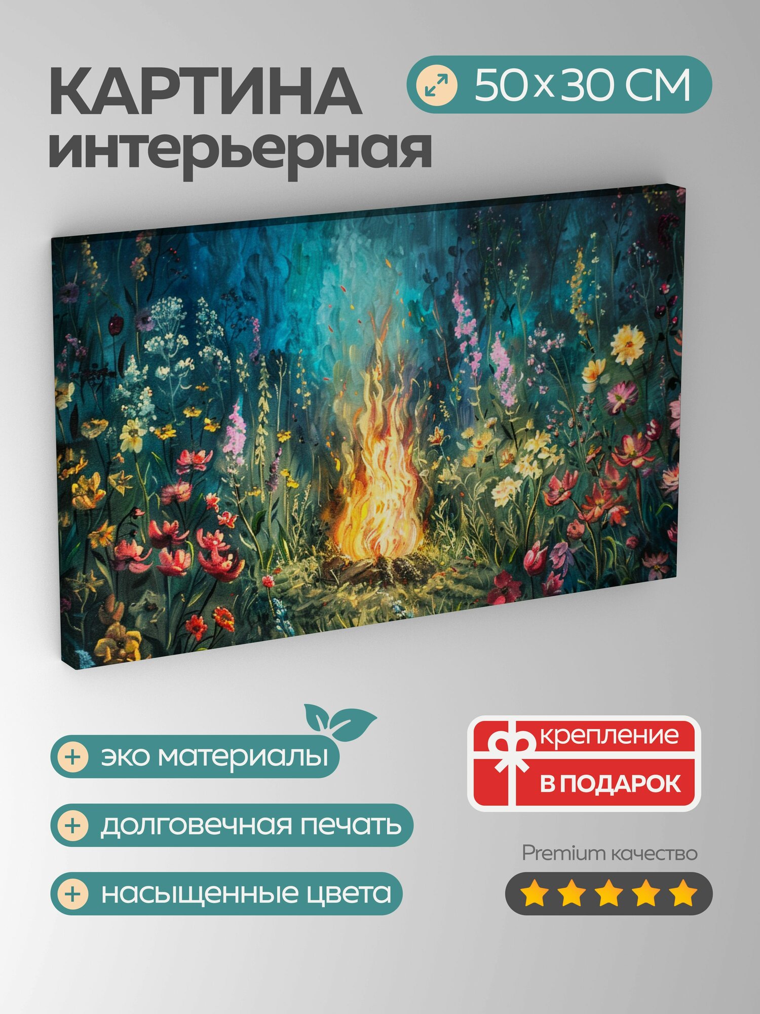 Картина на холсте интерьерная 50х30 см, картина, масло, Бельтайн, луг, цветы, костер, пламя, кисть, тепло, энергия