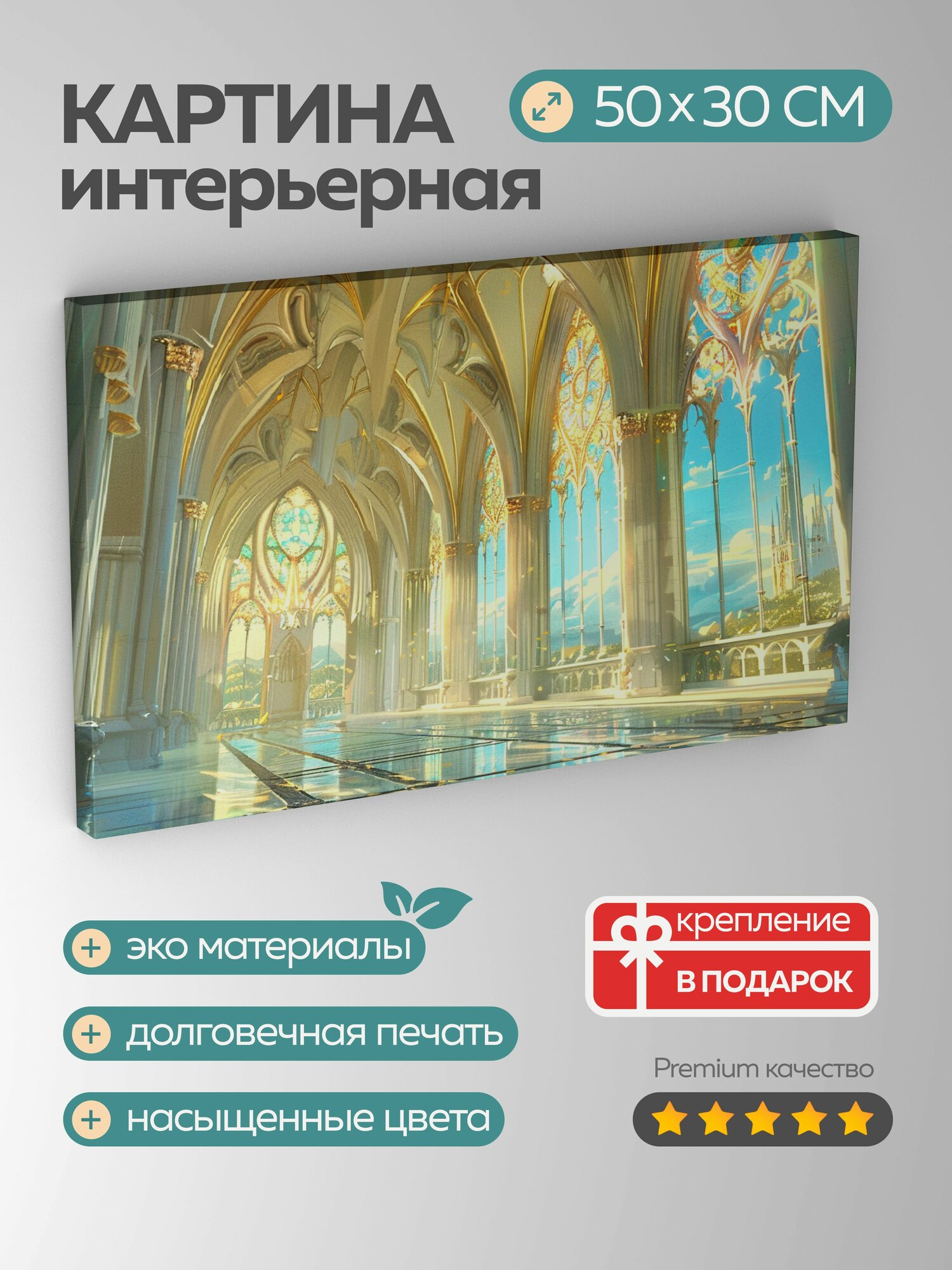 Картина на холсте интерьерная 50х30 см, Собор, витражи, золотой свет, архитектурные детали, мраморные полы, холмы