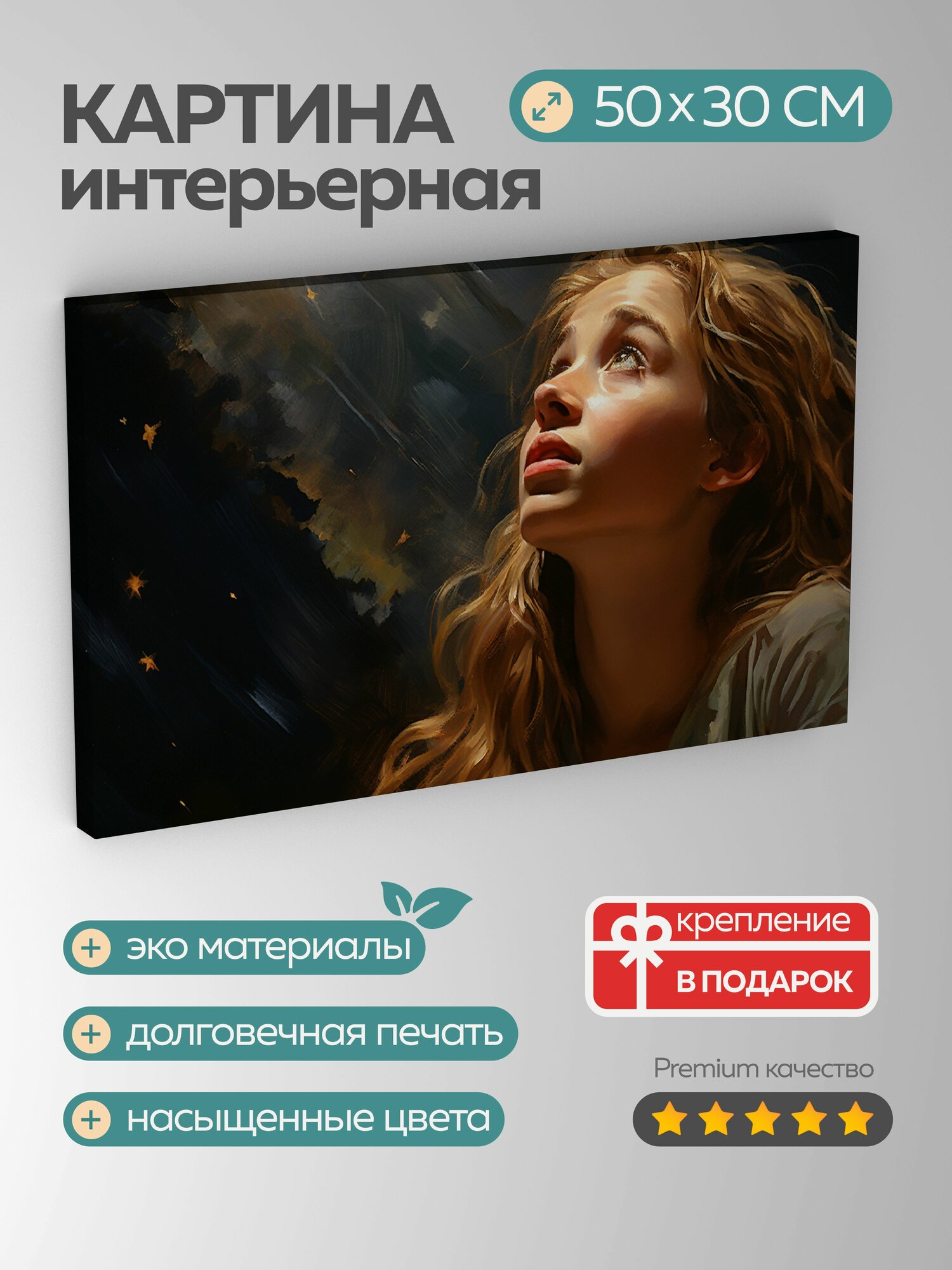 Картина на холсте интерьерная 50х30 см, картина маслом, молодая девушка, ночное небо, "Дочь звезд", мерцающие звезды