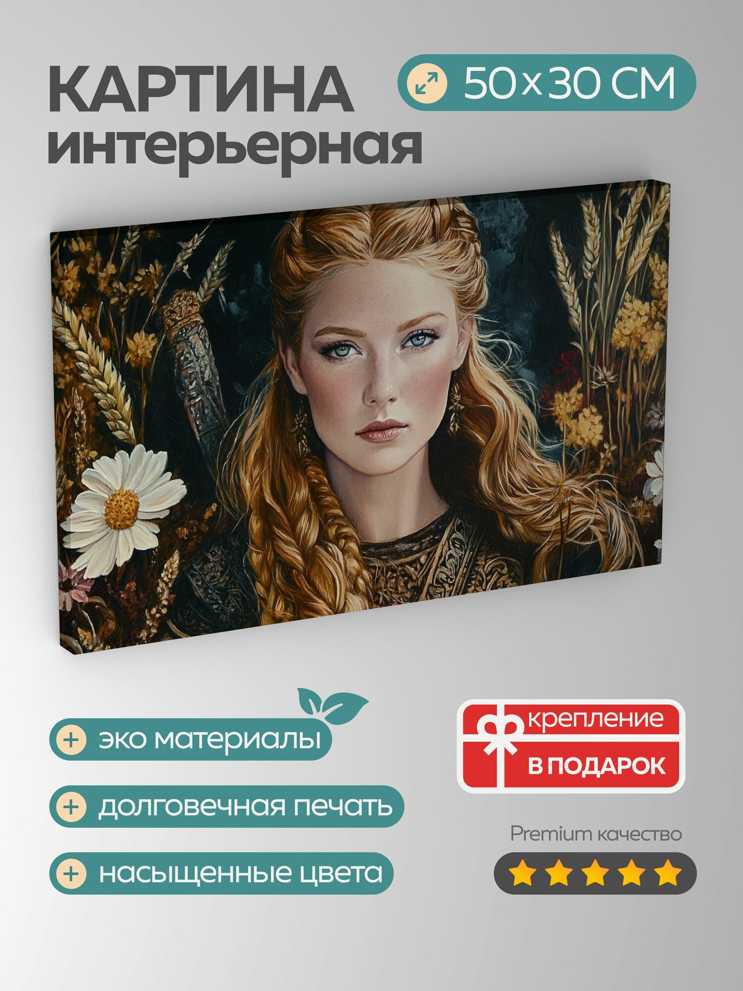 Картина на холсте интерьерная 50х30 см, Фрея, богиня, любвь, красота, масляная картина, классический портрет