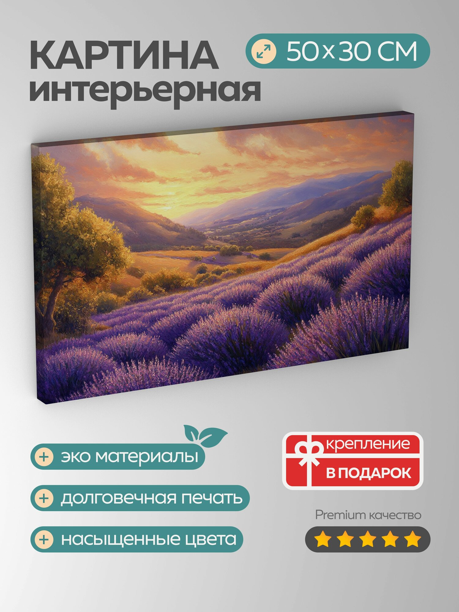 Картина на холсте интерьерная 50х30 см, Лаванда, закат, холмы, горы, масло, свет, контраст, зелень, фиолетовый, величие