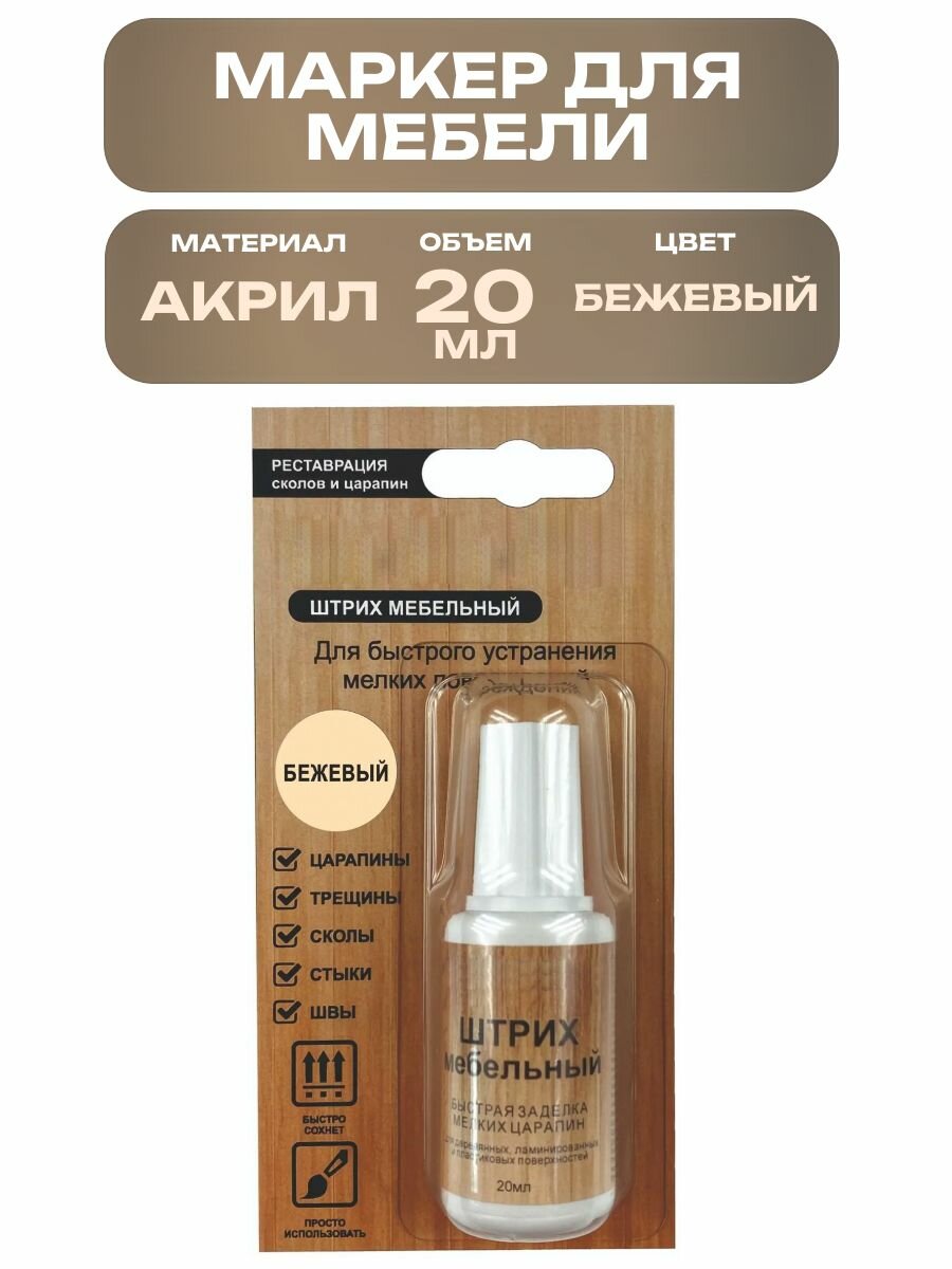 Ретуширующий маркер для дерева, бежевый 20 мл: предназначен для устранения царапин и трещин, сколов, заполнения швов и стыков