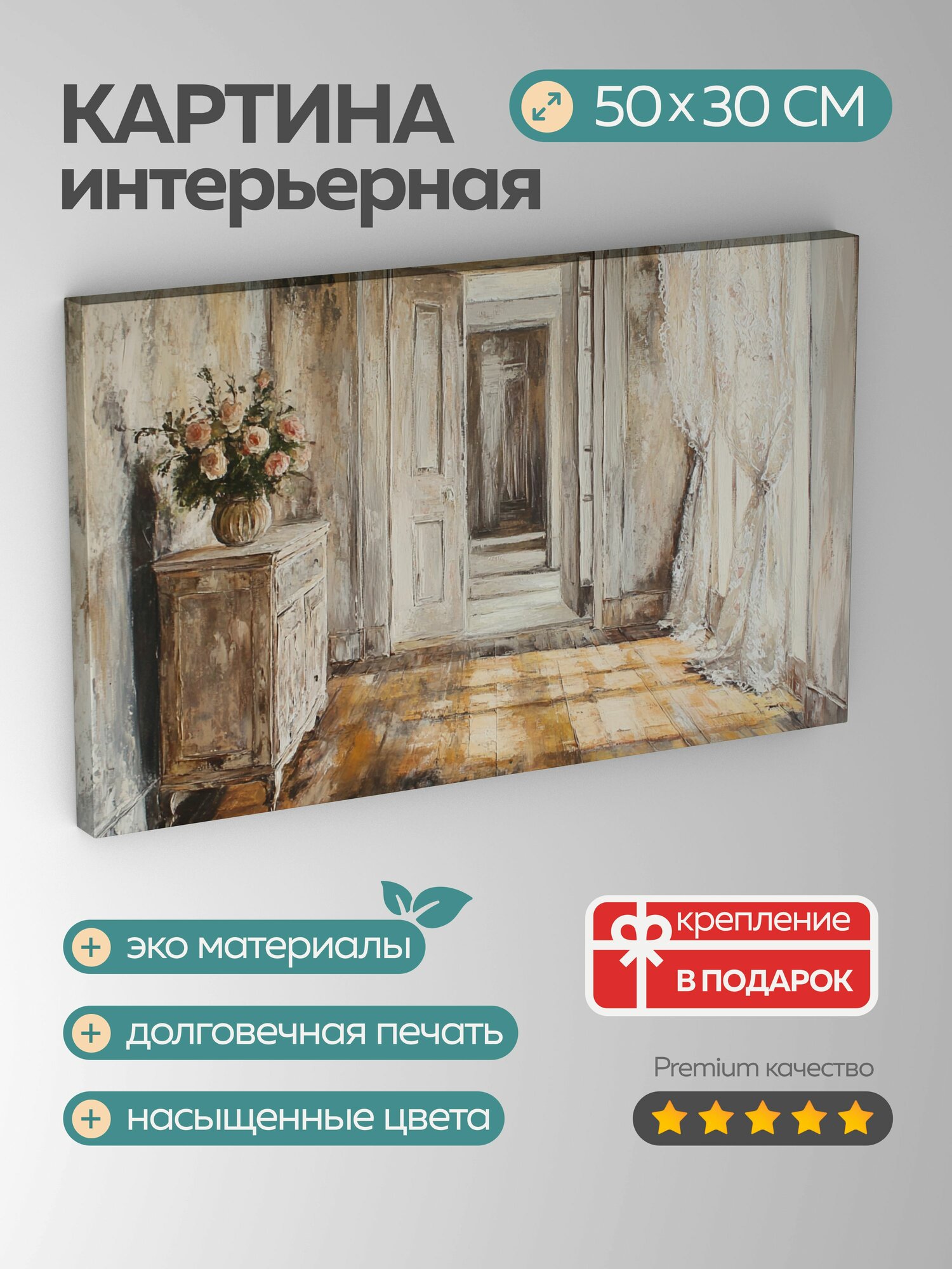 Картина на холсте интерьерная 50х30 см, акриловая картина, прихожая, шебби-шик, деревянные вставки, кружевные занавески