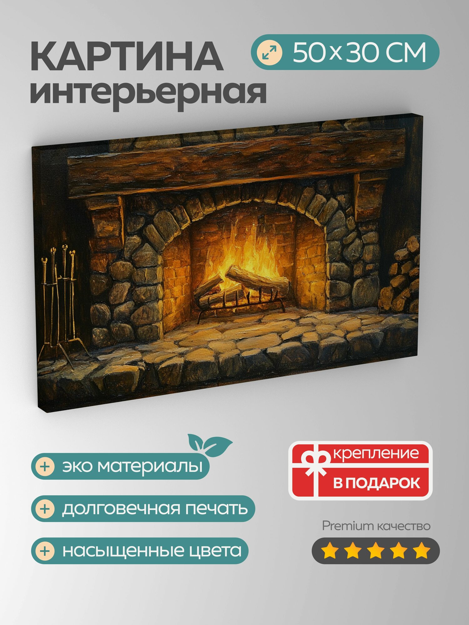 Картина на холсте интерьерная 50х30 см, картина, акрил, камин, уголок, теплые тона, естественные цвета, уют, 4:5