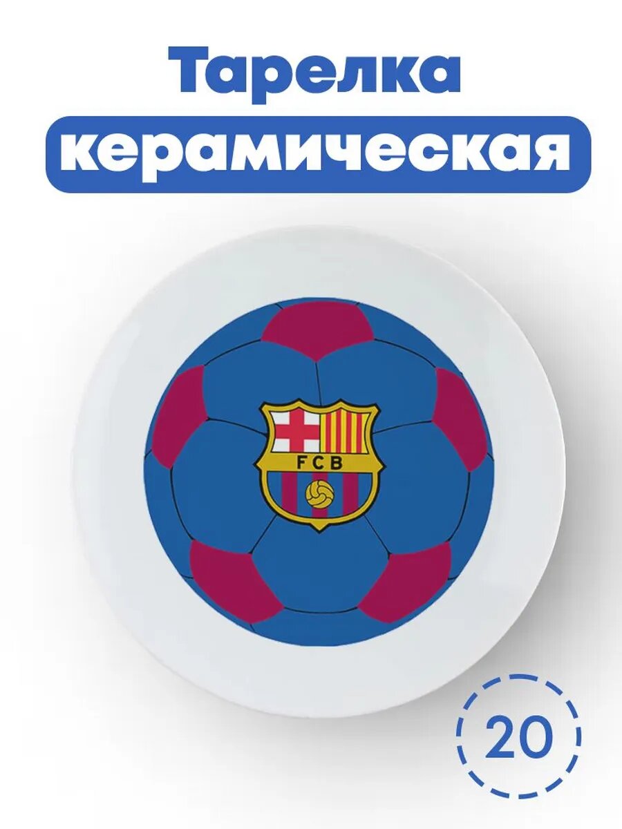 Тарелка футбольный клуб Барселона