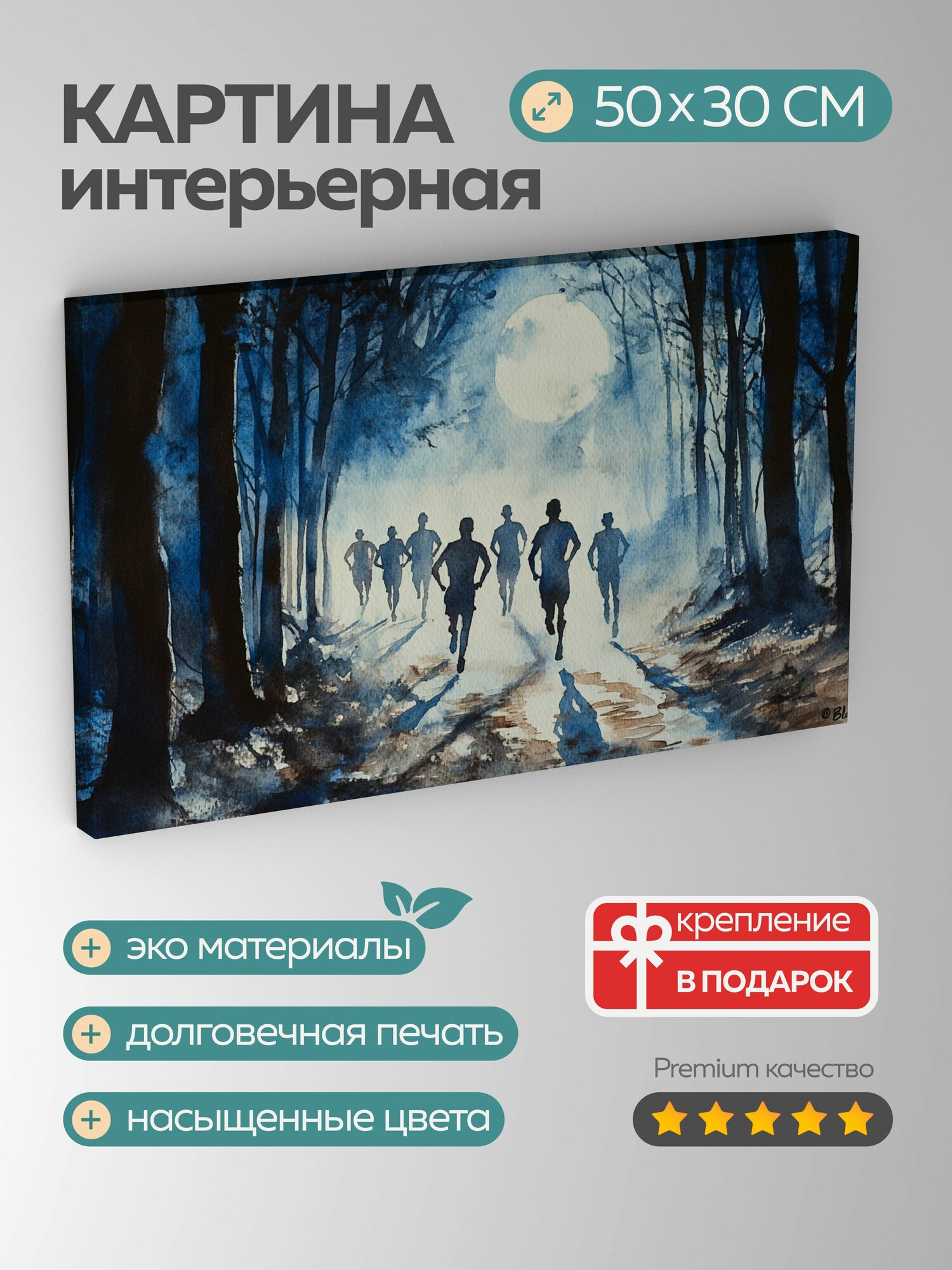 Картина на холсте интерьерная 50х30 см, акварель, бегуны, лесная тропа, лунное свет, сияние луны, тени, блики