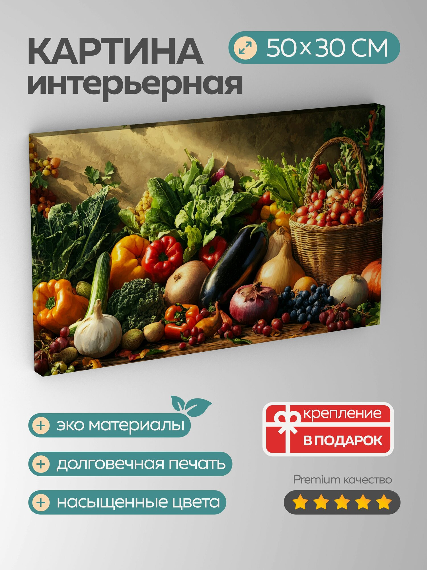 Картина на холсте интерьерная 50х30 см, натюрморт, овощи, фрукты, композиция, яркие цвета, детали, свет, теплый, свежие