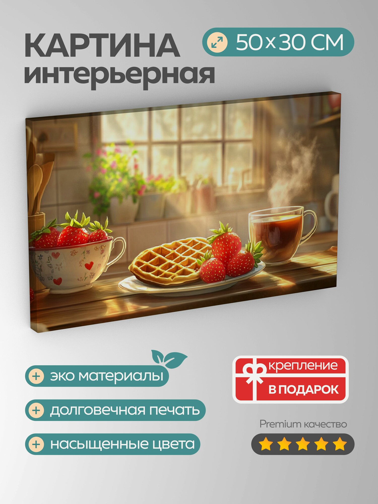 Картина на холсте интерьерная 50х30 см, кофе, вафли, клубника, кухонный декор, утренний свет, домашний уют, завтрак