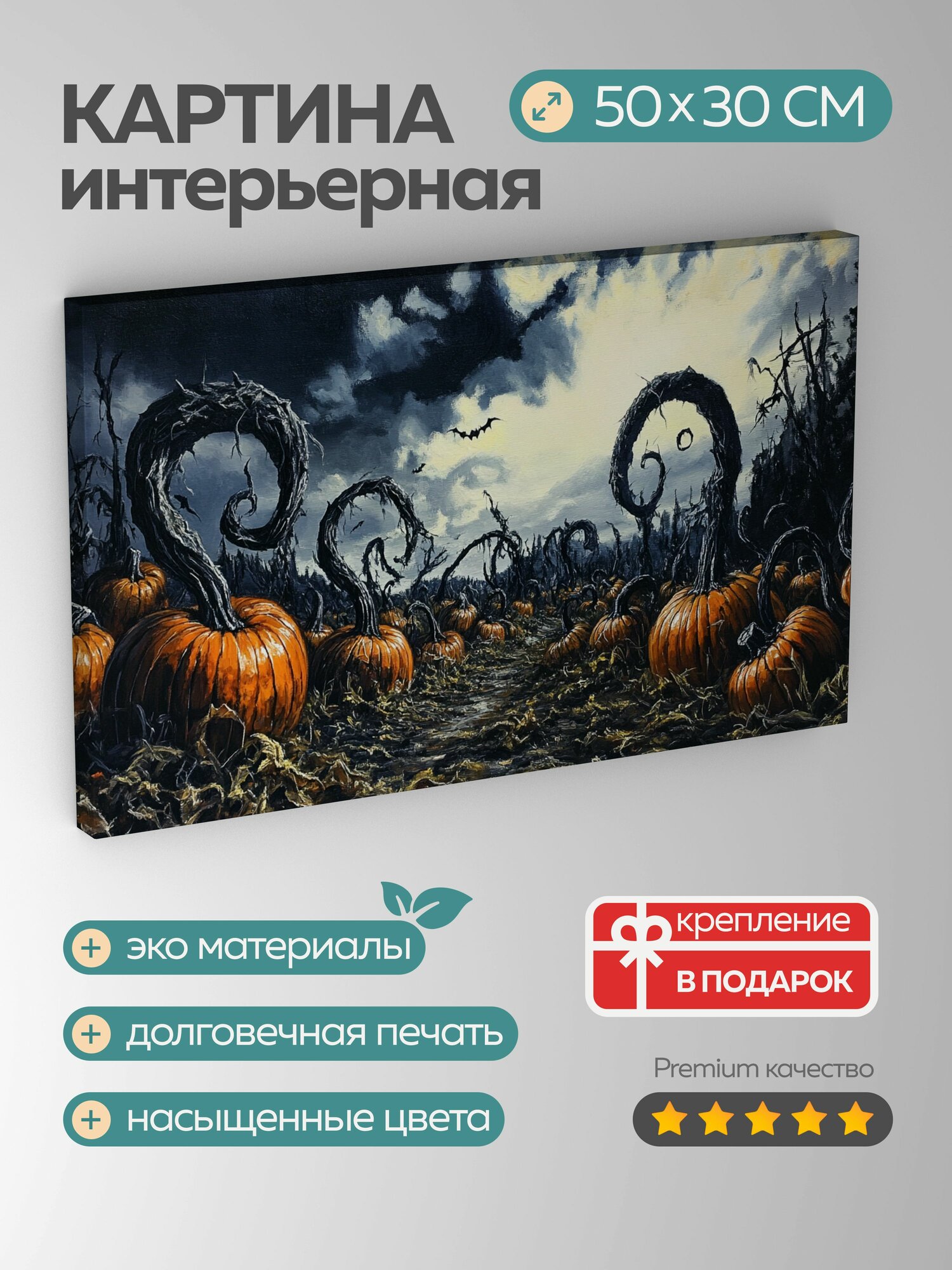 Картина на холсте интерьерная 50х30 см, картина, масляная, сюрреализм, тыквенная грядка, ночь, Хэллоуин, зловещие тыквы