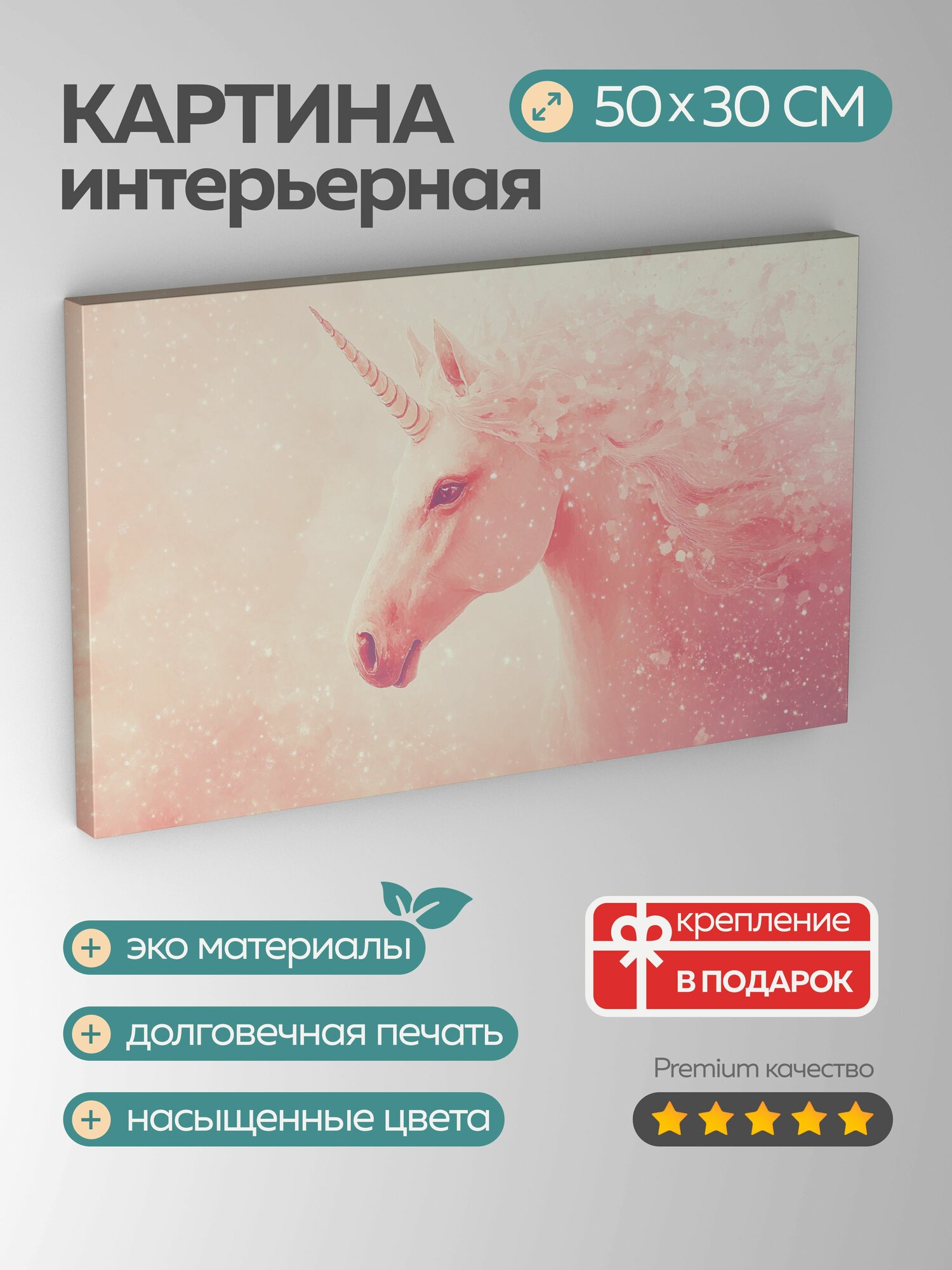 Картина на холсте интерьерная 50х30 см, единорог, розовая грива, звезды, галактика, пастельные тонов, очарование, чудо