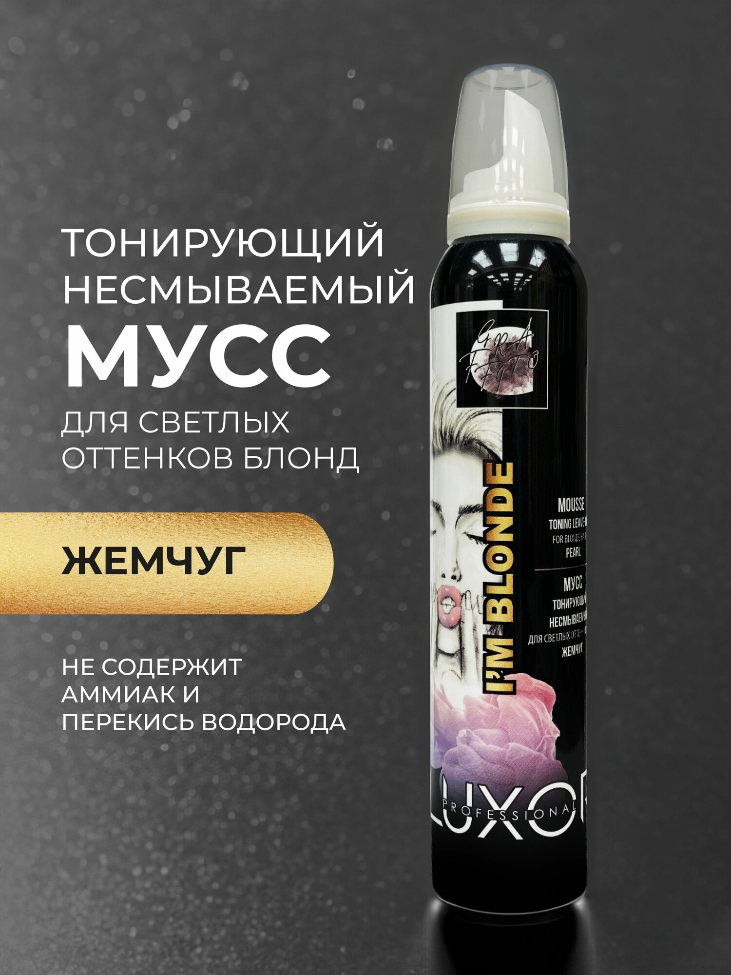 Тонирующий несмываемый мусс для светлых оттенков Блонд Жемчуг Luxor Professional