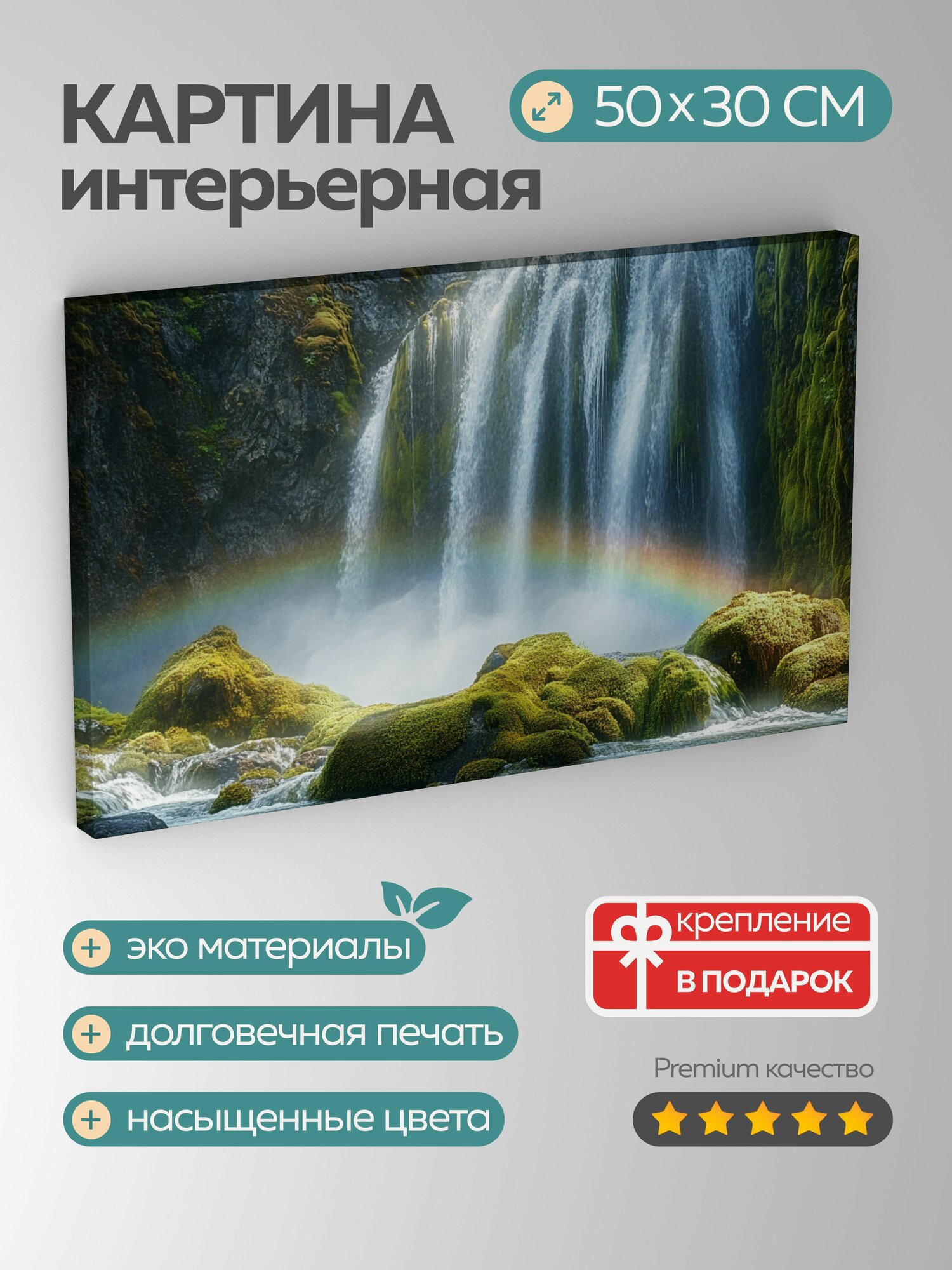 Картина на холсте интерьерная 50х30 см, водопад, скалы, мох, радуга, туман, свет, природа, гармония, масштаб, картина