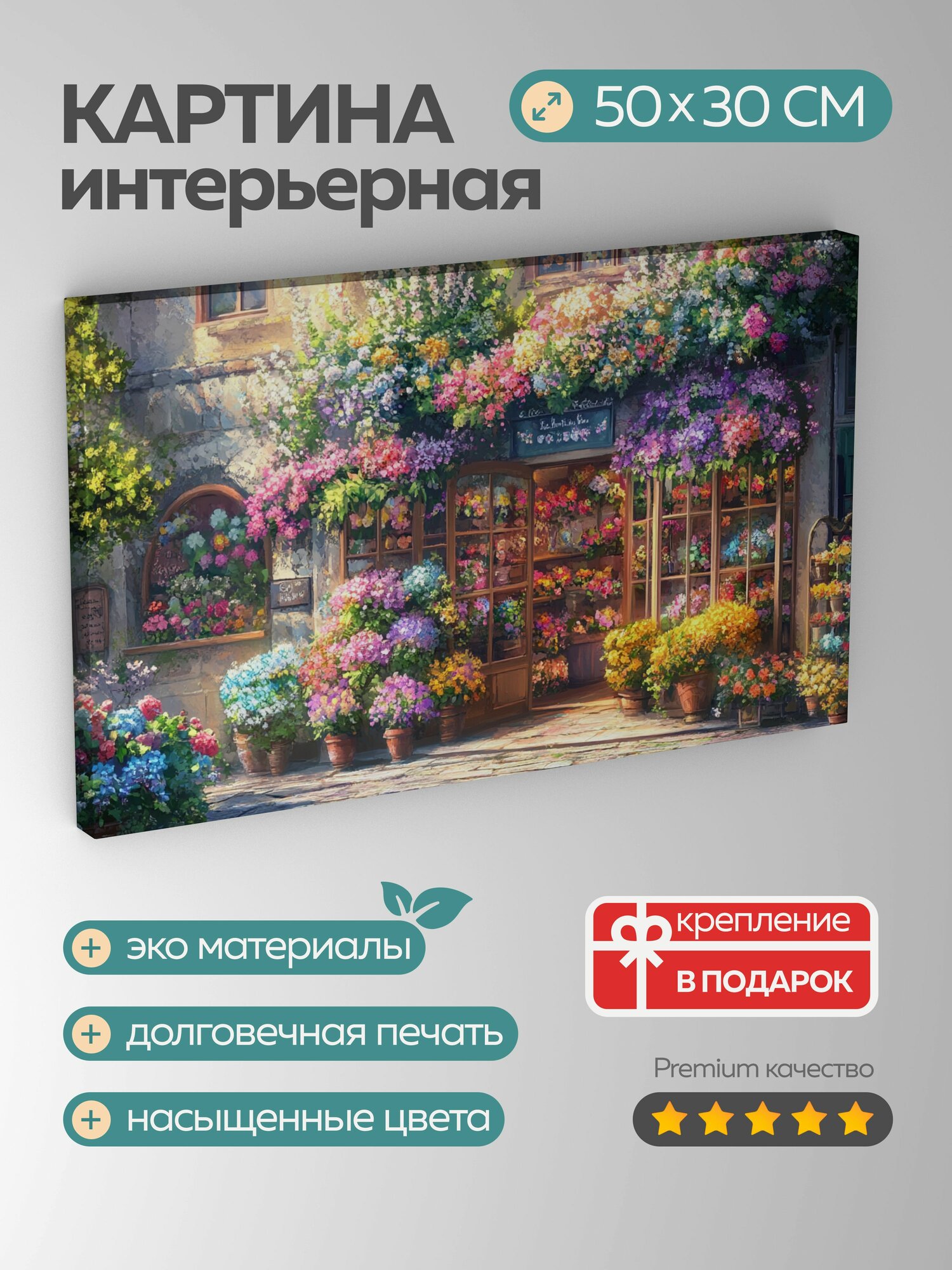 Картина на холсте интерьерная 50х30 см, Цветочный магазин, европейская деревня, яркие цвета, цветочные орнаменты