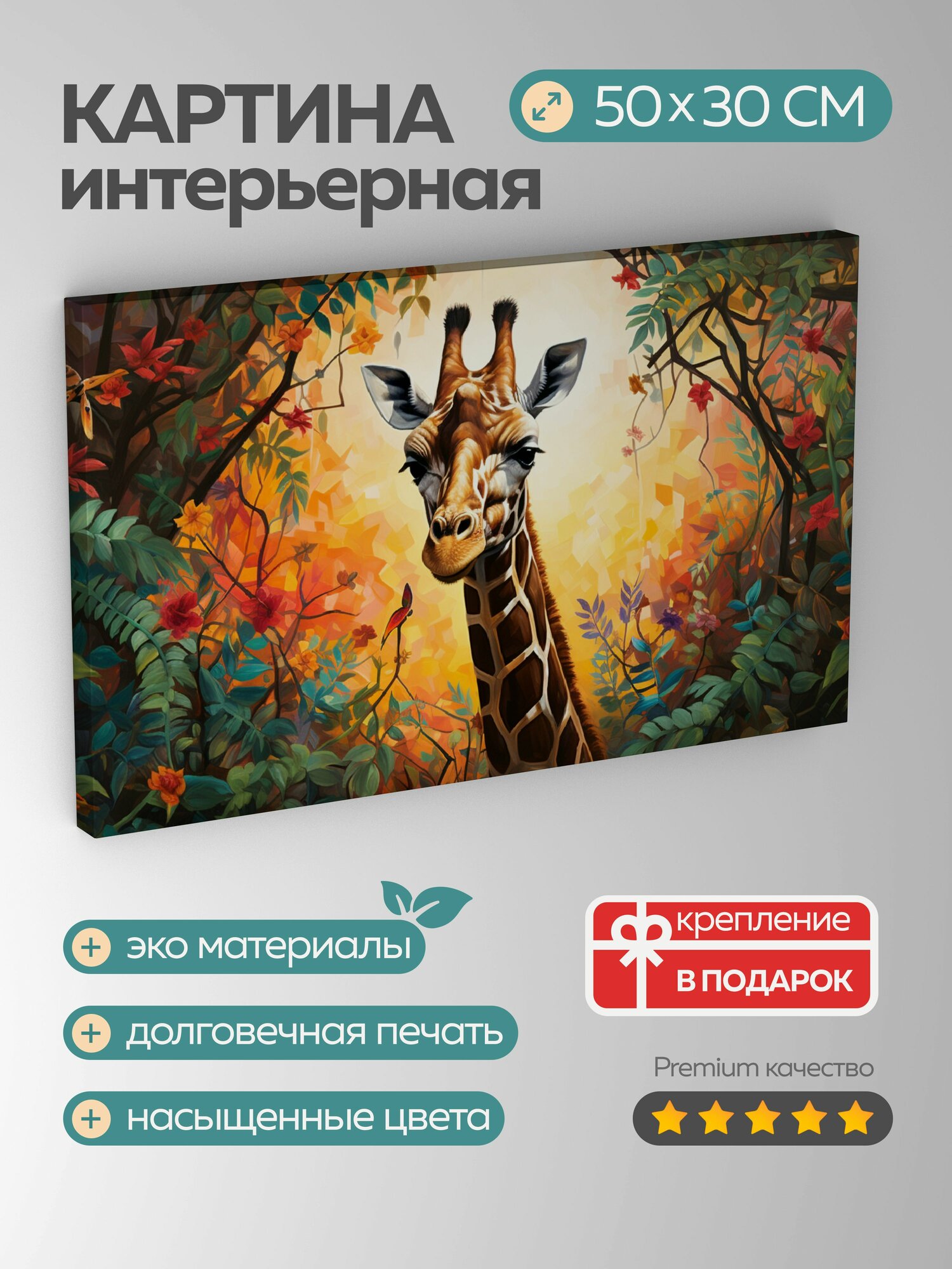 Картина на холсте интерьерная 50х30 см, картина, масло, жираф, джунгли, листва, шея, узоры, землисто-коричневый, тени