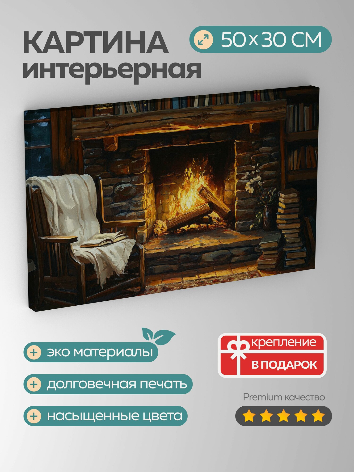 Картина на холсте интерьерная 50х30 см, картина, масло, потрескивающий камин, загородный домик, теплые тона, уют