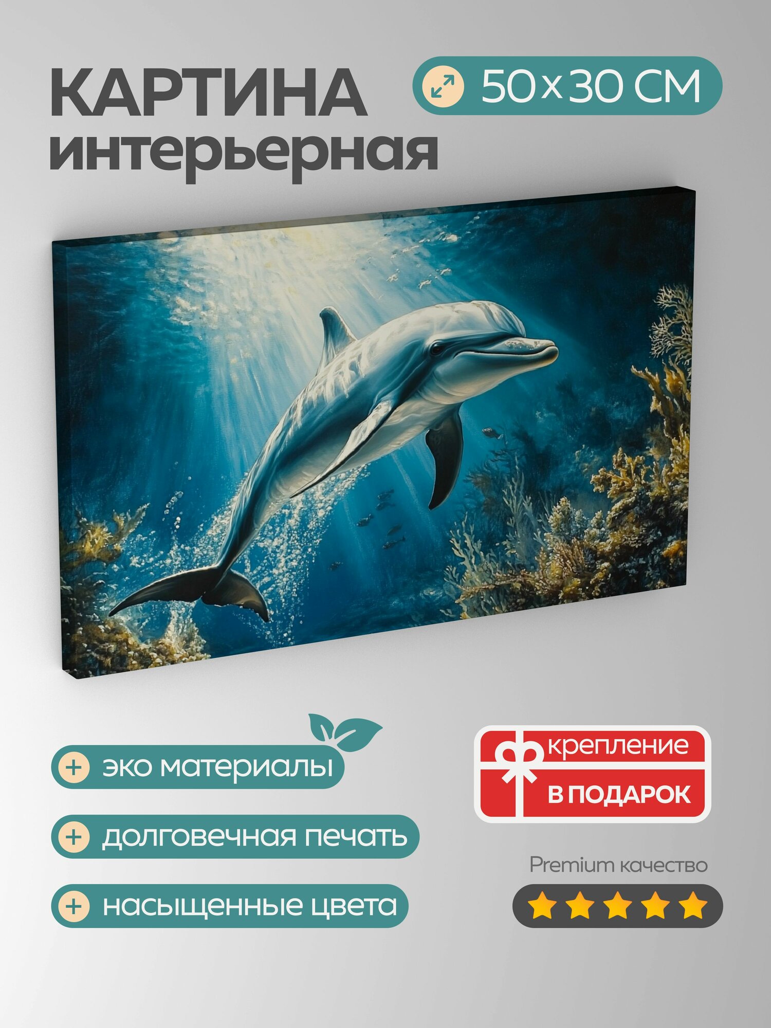 Картина на холсте интерьерная 50х30 см, Дельфин, океан, масло, элегантность, свет, подводный мир, морская флора, блики