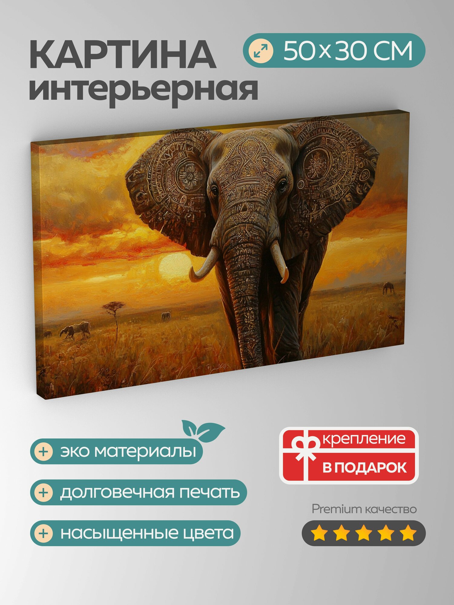 Картина на холсте интерьерная 50х30 см, Слон, африканский, масляная картина, узоры, цвета, саванна, закат, глаза, земля