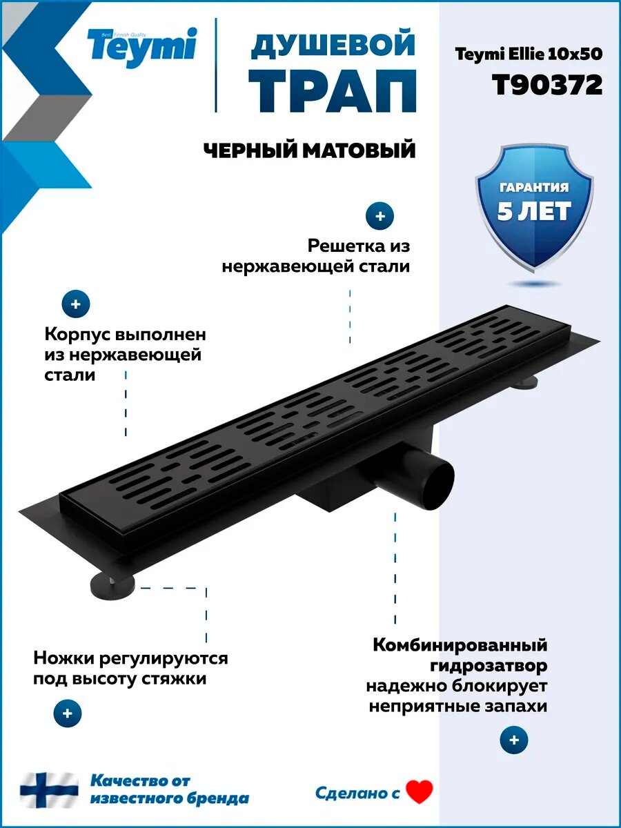 Трап для душа с гидрозатвором горизонтальный выпуск Teymi Ellie 10х50 c решеткой черный T90372