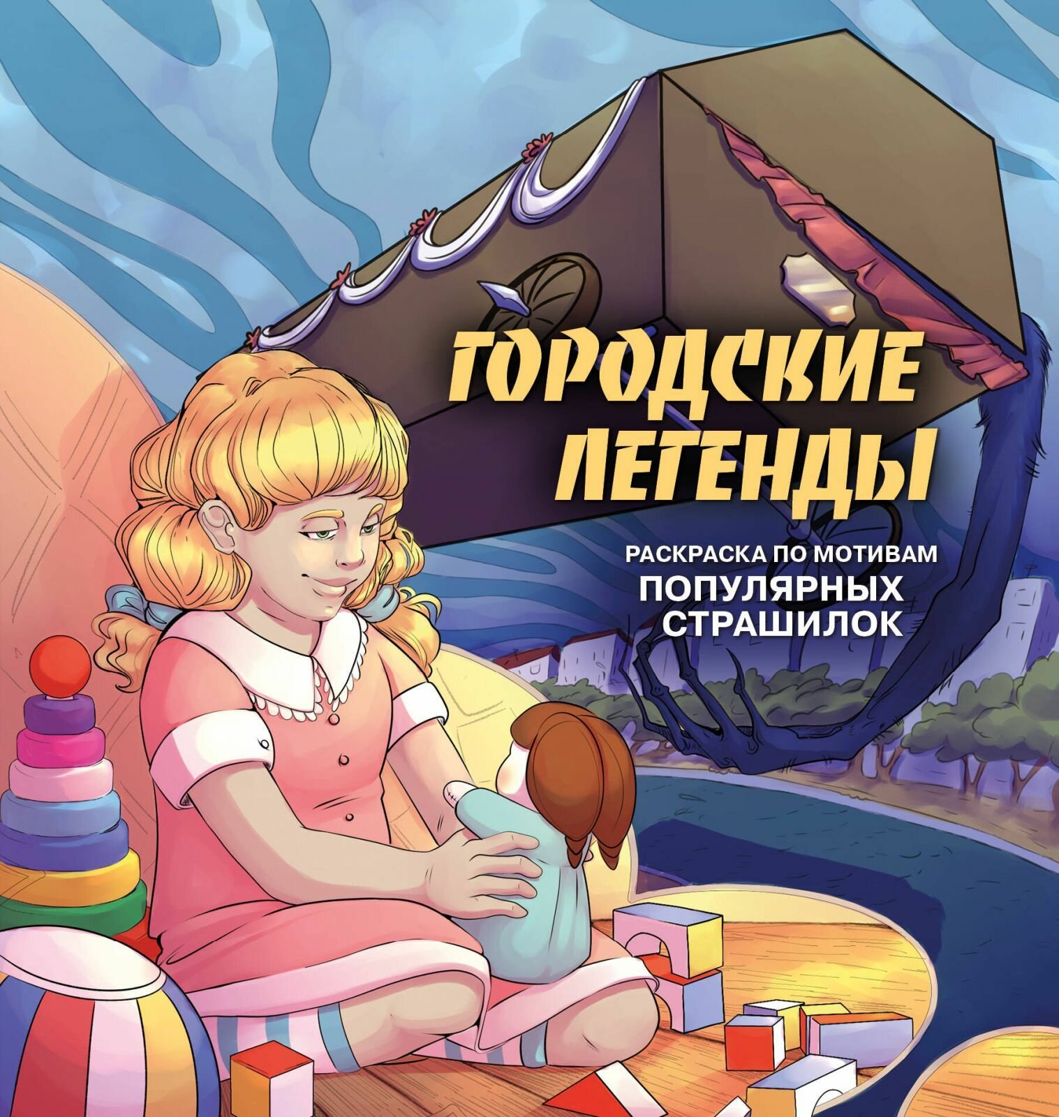 Раскраска Бомбора "Городские легенды" по мотивам популярных страшилок, Monochromicon