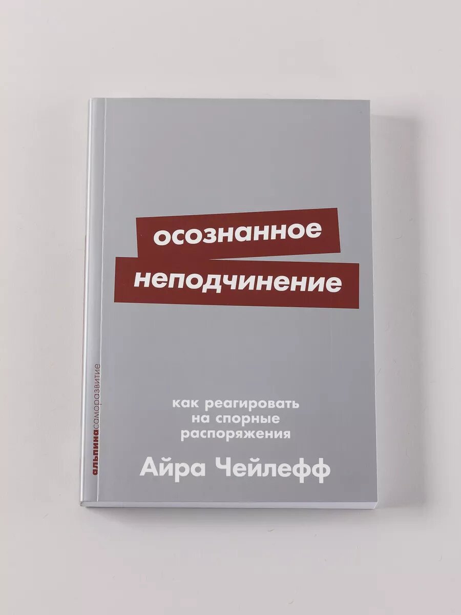 Осознанное неподчинение