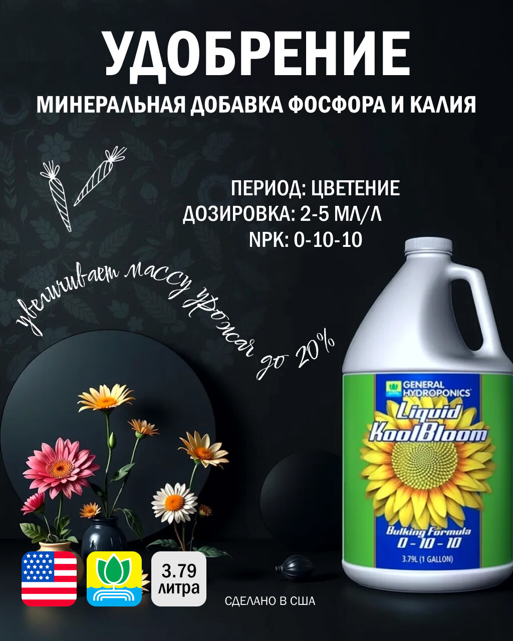 Удобрение усилитель цветения и плодоношения General Hydroponics Liquid KoolBloom(USA) 3.79 л.