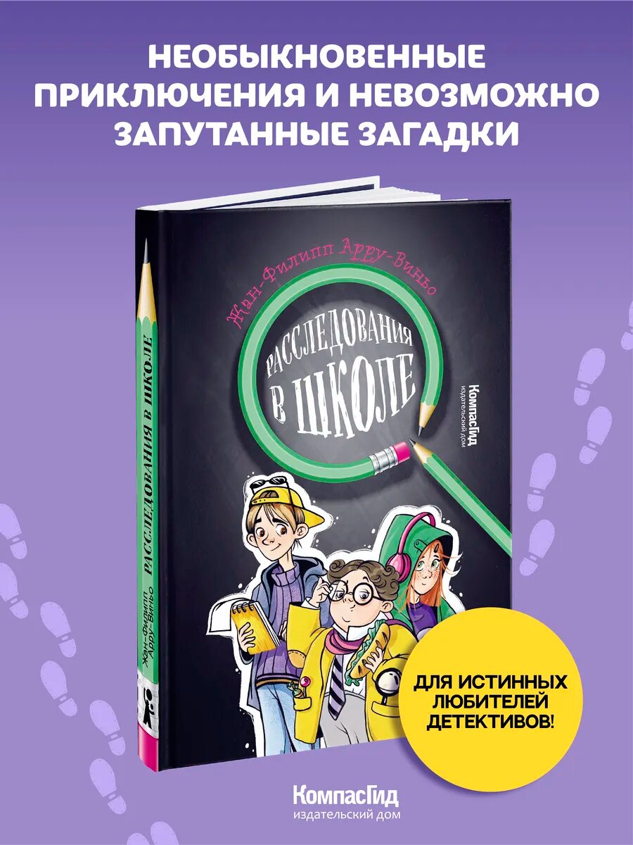 Расследования в школе | Жан-Филипп Арру-Виньо | издательство КомпасГид | твердый переплет