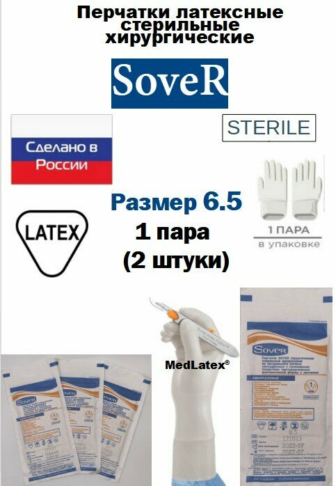 Перчатки латексные стерильные хирургические Sover, цвет: бежевый, размер 6.5, 2 шт. (1 пара), неопудренные.