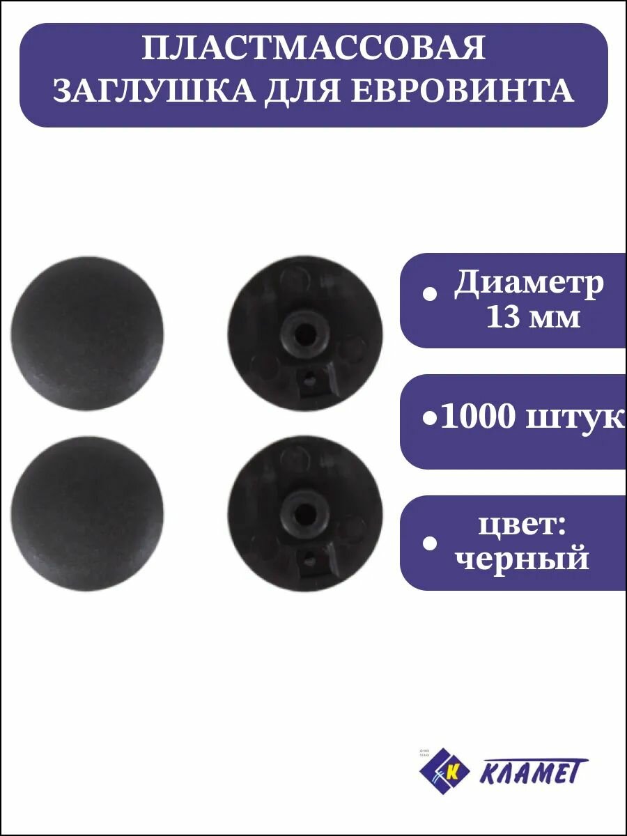Заглушка мебельная под евровинт (конфирмат), черная, 1000 шт / пластиковая заглушка винта
