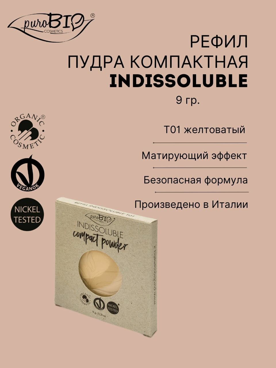 Рефил Пудра для лица компактная Indissoluble оттенок T01 желтоватый PuroBio