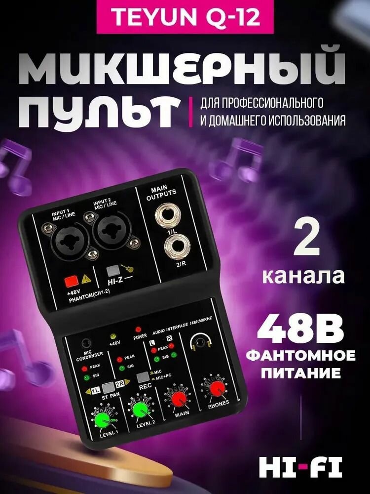 Микшерный пульт 2-канальный с фантомным питанием Teyun Q-12 / внешняя звуковая карта