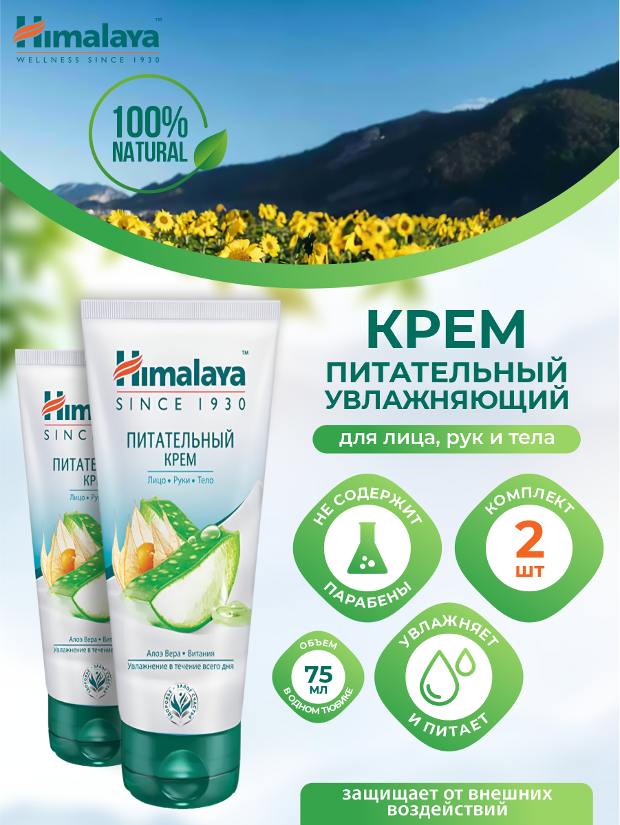 Питательный крем для лица, рук и тела Himalaya 75 мл. х 2 шт.