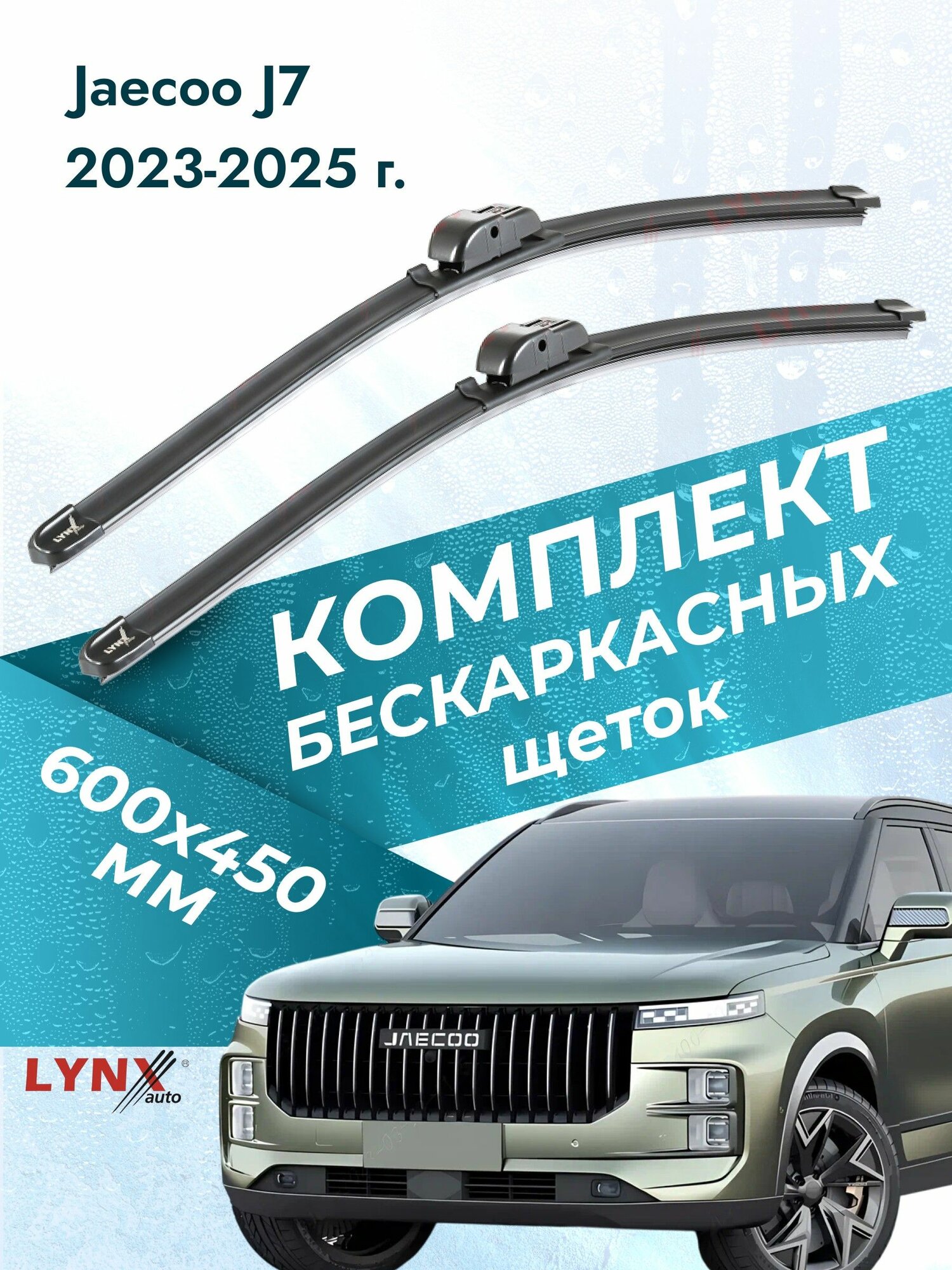 Дворники бескаркасные для Jaecoo J7 / 2023-2025 / Комплект щеток стеклоочистителя 600 450 мм Джейку Джей 7
