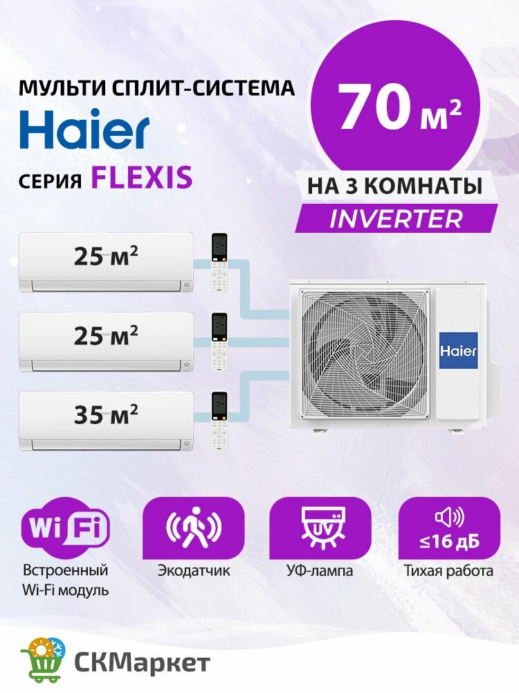 Премиальная мульти сплит система инвертор (кондиционер) на 3 комнаты (25+25+35) кв. м. Haier FLEXIS AS25S2SF3FA-Wx2+ AS35S2SF2FA-W/ 3U70S2SR5FA, комплект белого цвета