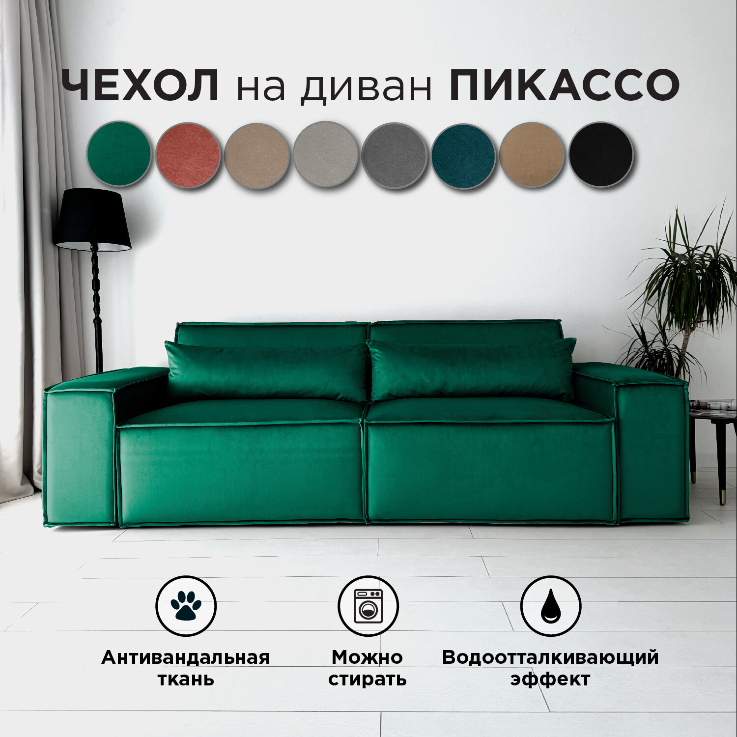 Чехол на диван-кровать Redsofa Пикассо прямой 260 см изумрудный waterproof.