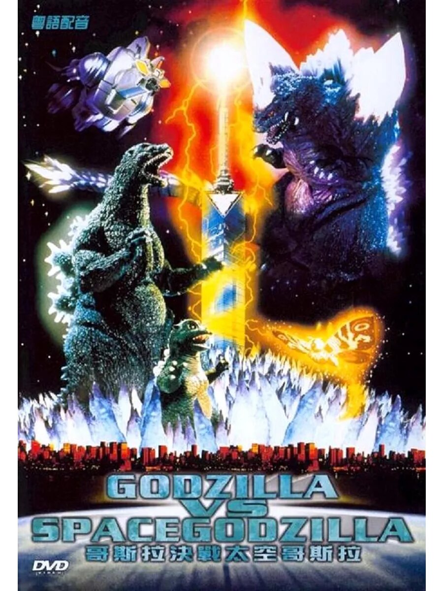 Годзилла против СпэйсГодзиллы (1994) (DVD-R)