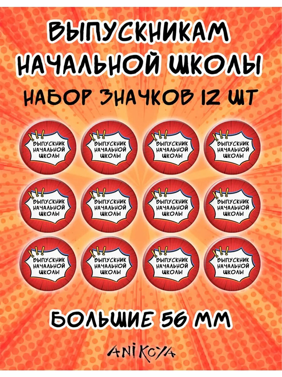 Значки на рюкзак выпускник начальной школы