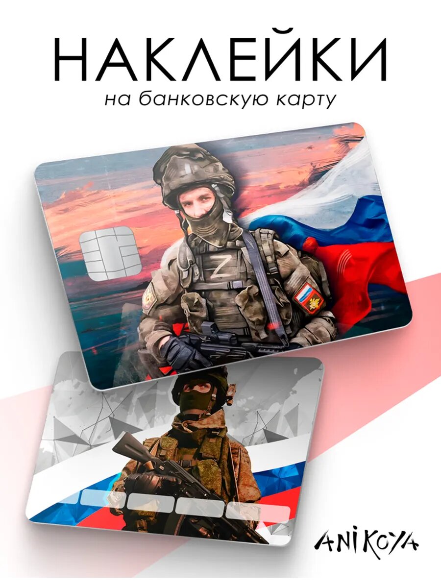 Наклейки на карту банковскую военный