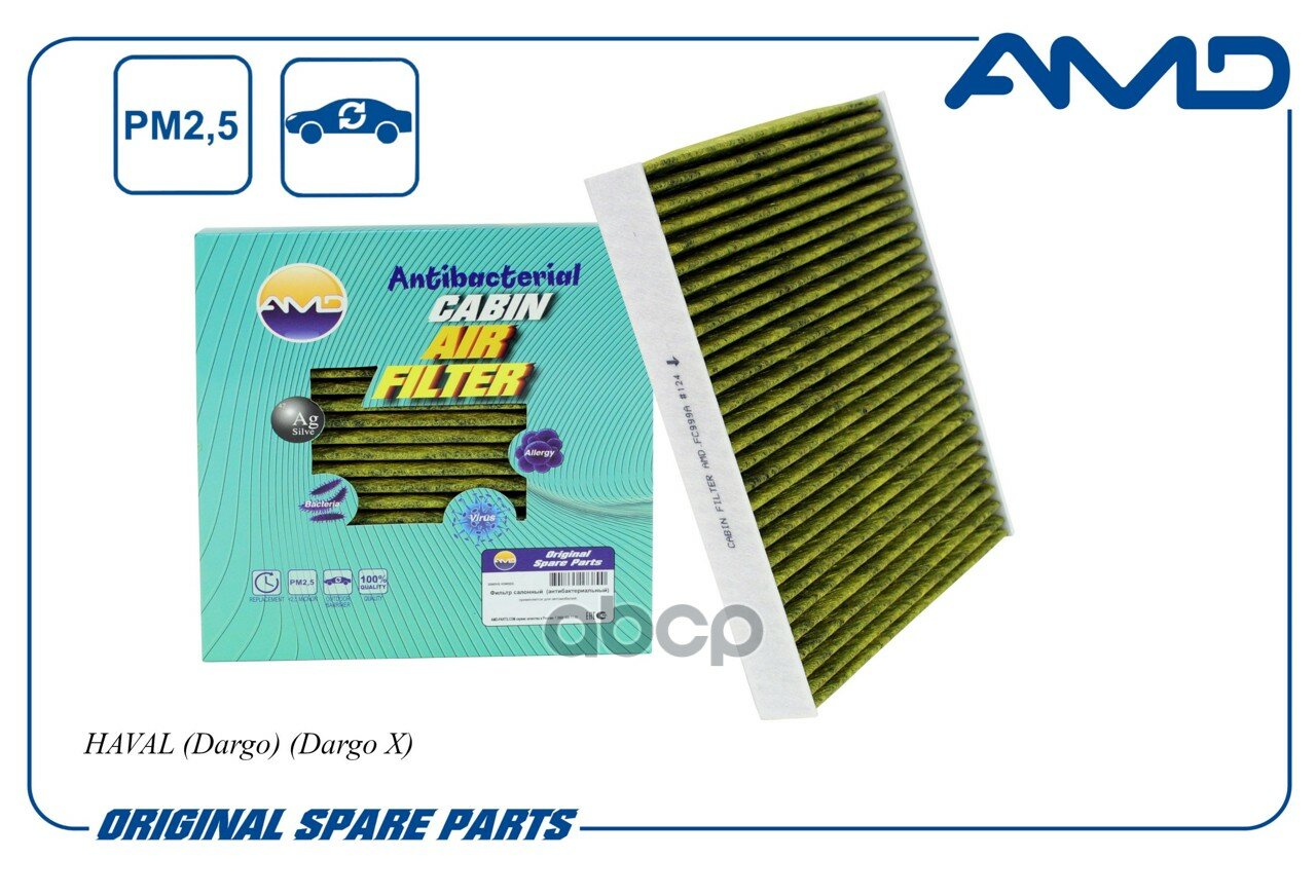 Фильтр салонный антибактериальный, угольный AMD арт. AMDFC999A