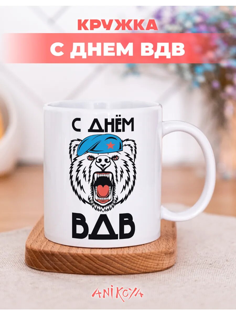 Кружка подарочная с днем ВДВ