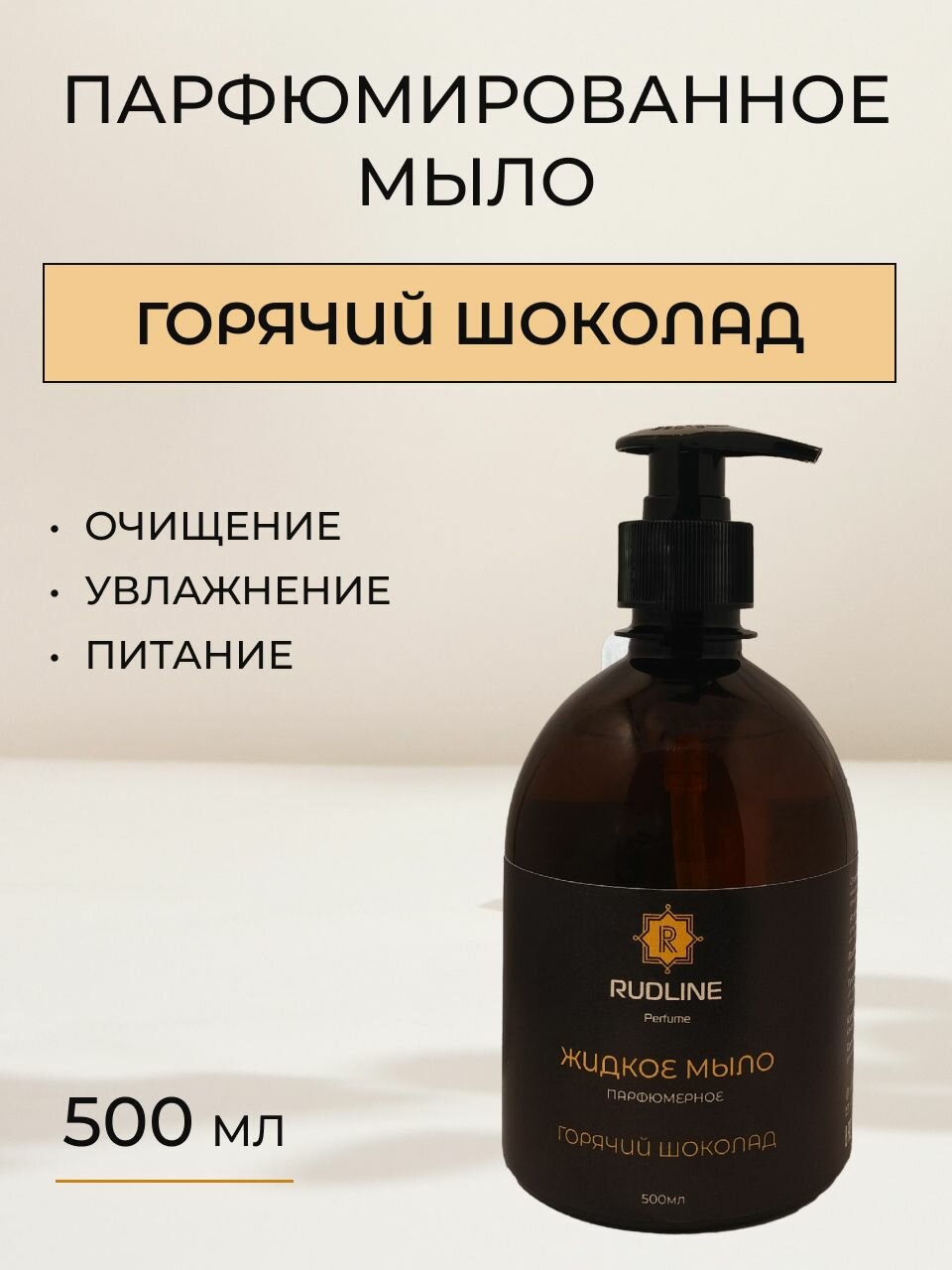 Горячий шоколад мыло парфюмированное 500 мл