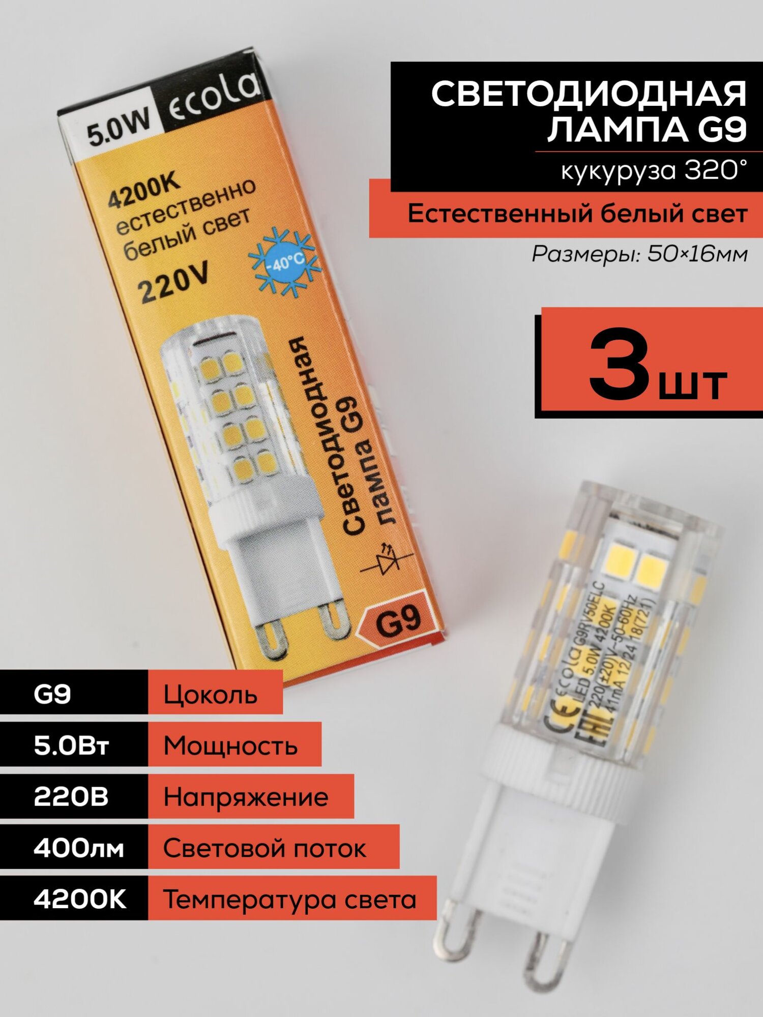 3 шт. Светодиодная лампочка Ecola G9 220В 5Вт 4200K 4K 320 50x16 G9RV50ELC Нейтральный белый свет. Цоколь G9