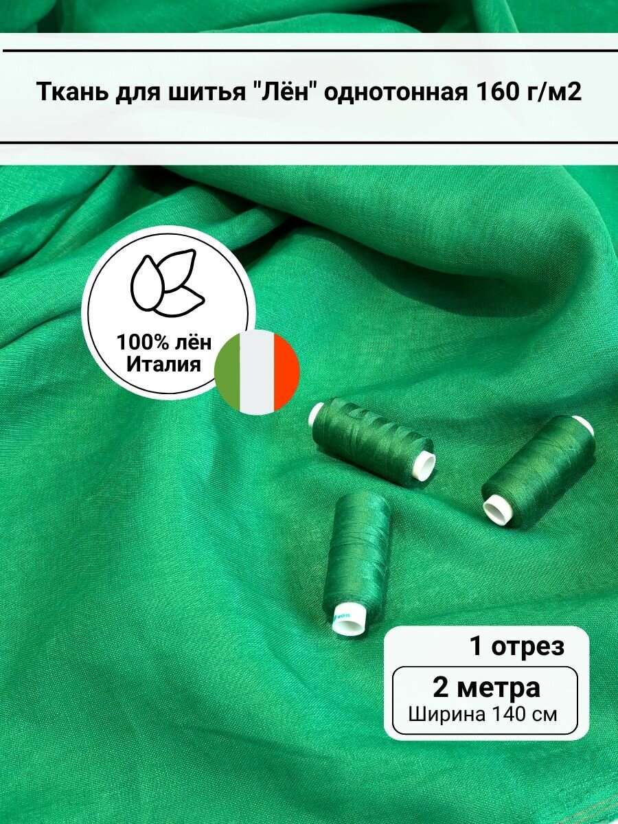 Ткань для шитья "Лён" однотонный Италия цвет зеленый отрез 2 метра