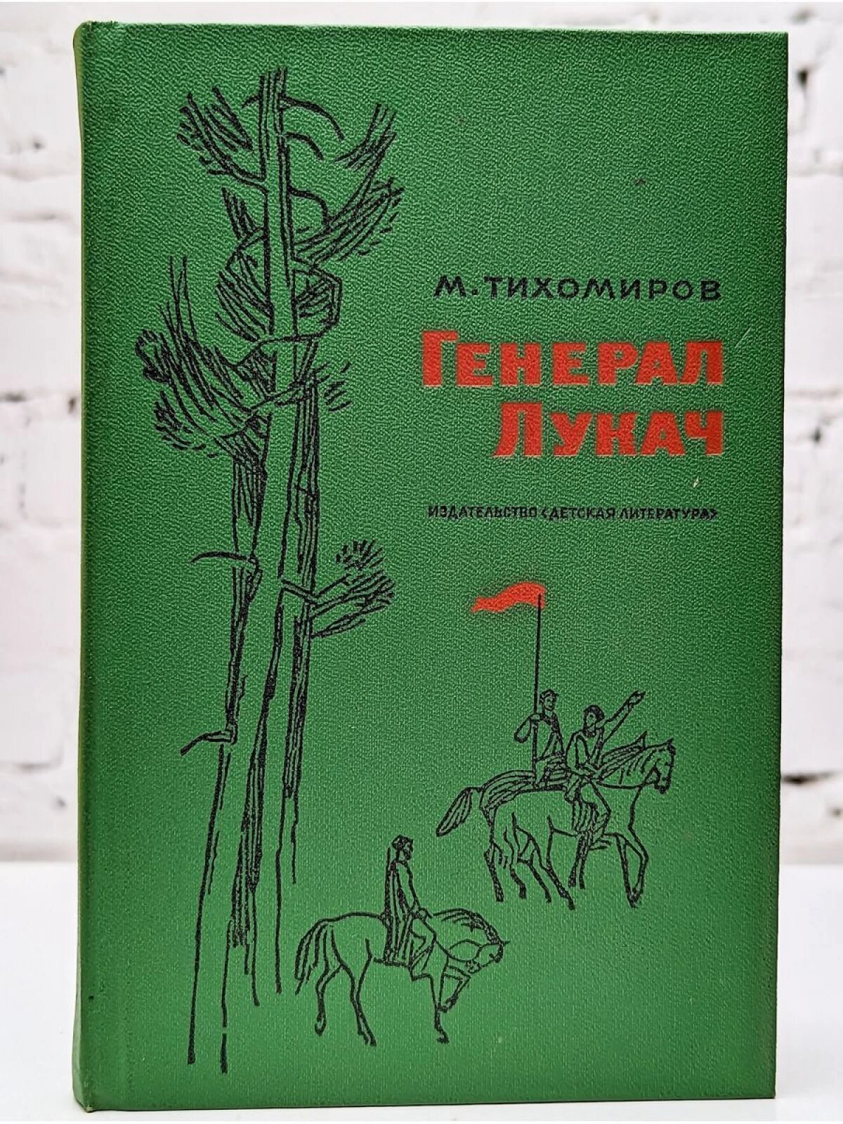 Генерал Лукач