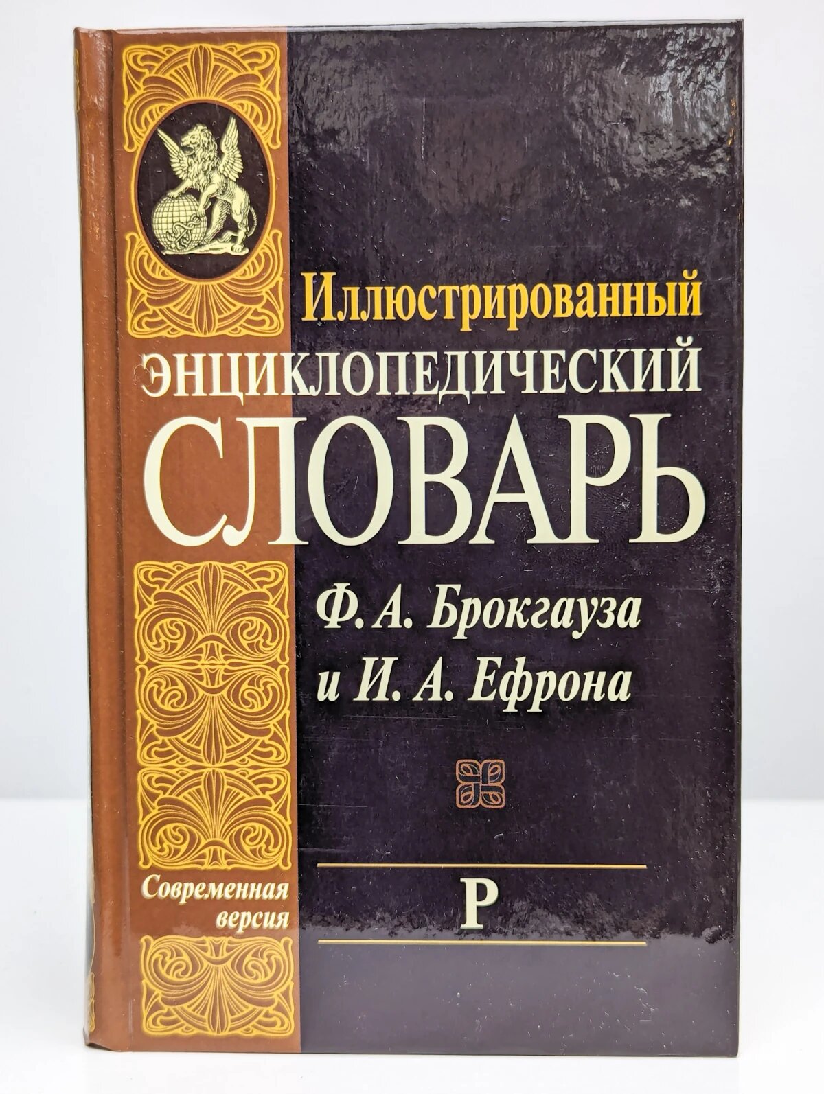 Иллюстрированный энциклопедический словарь. Том 17