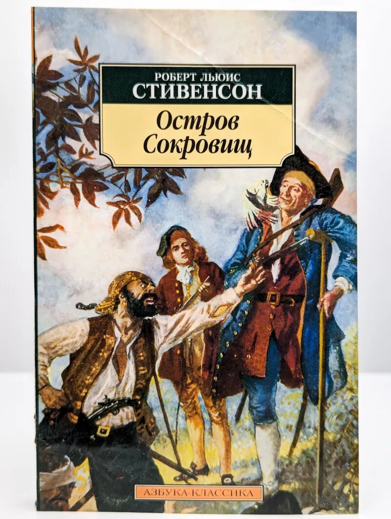 Остров сокровищ