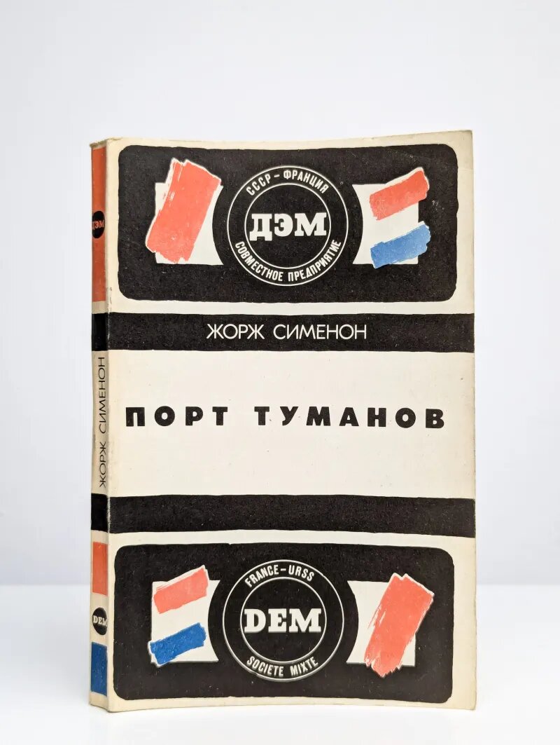 Тюрьма. Порт туманов