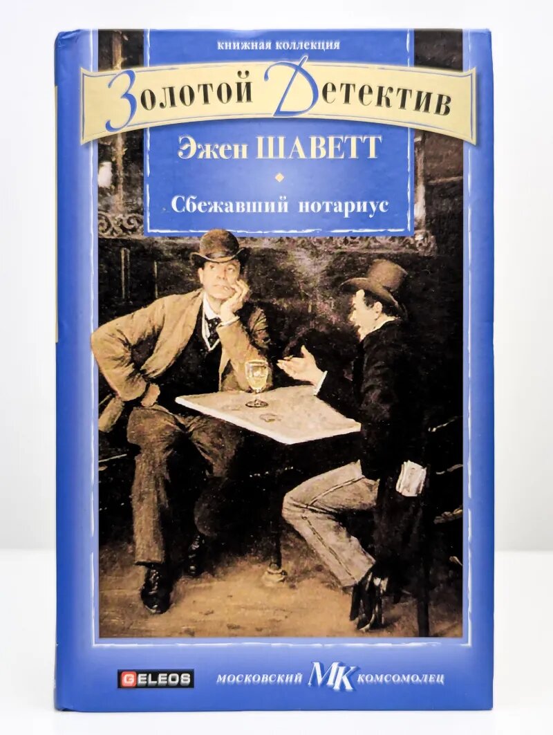 Сбежавший нотариус