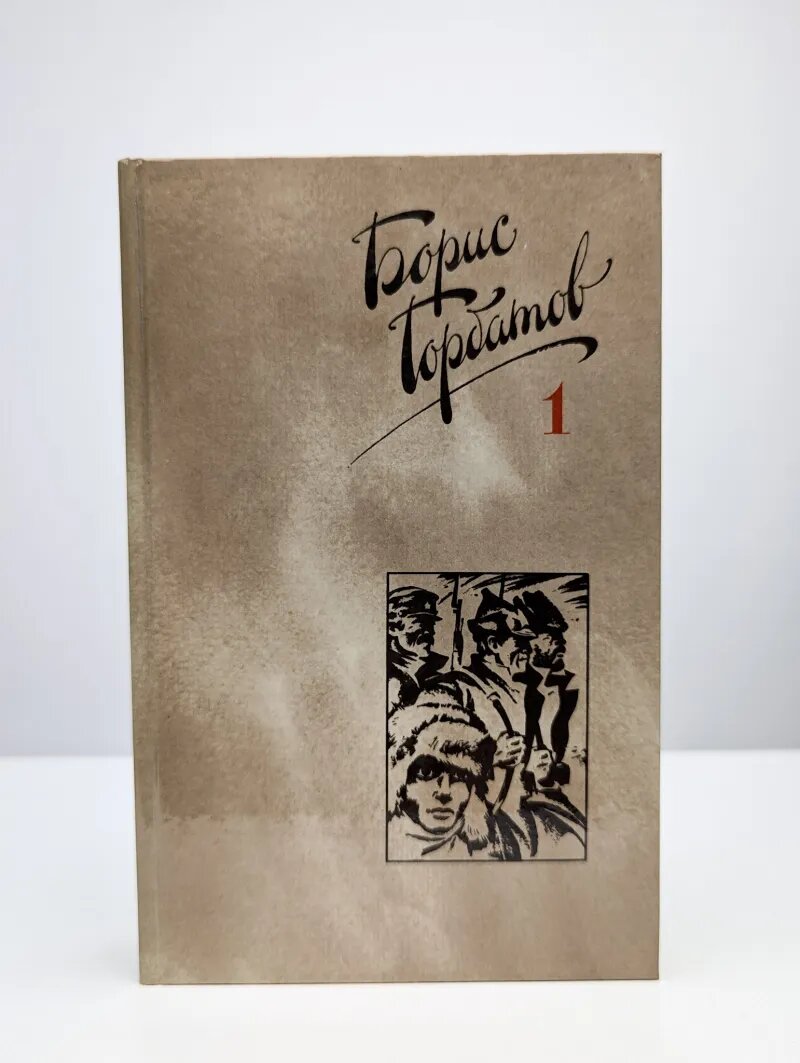 Борис Горбатов. Том 1