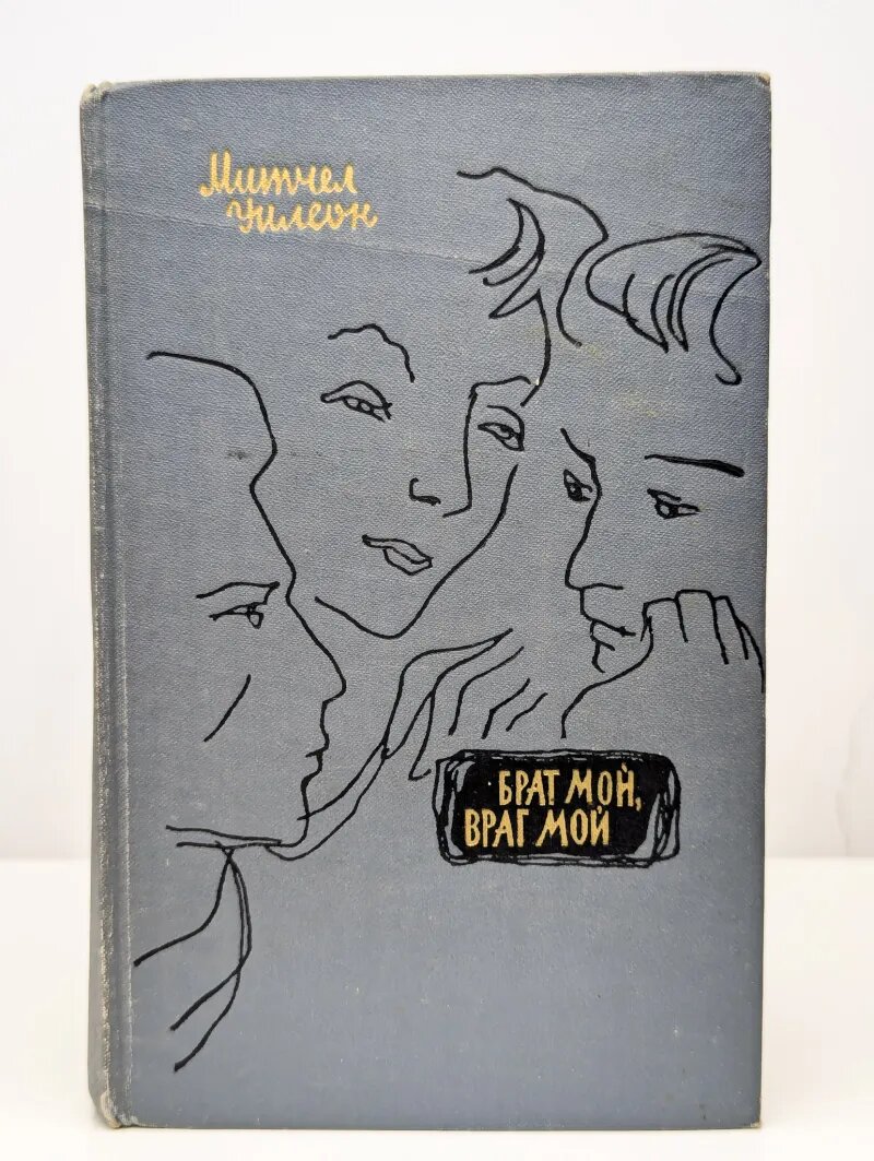 Брат мой, враг мой